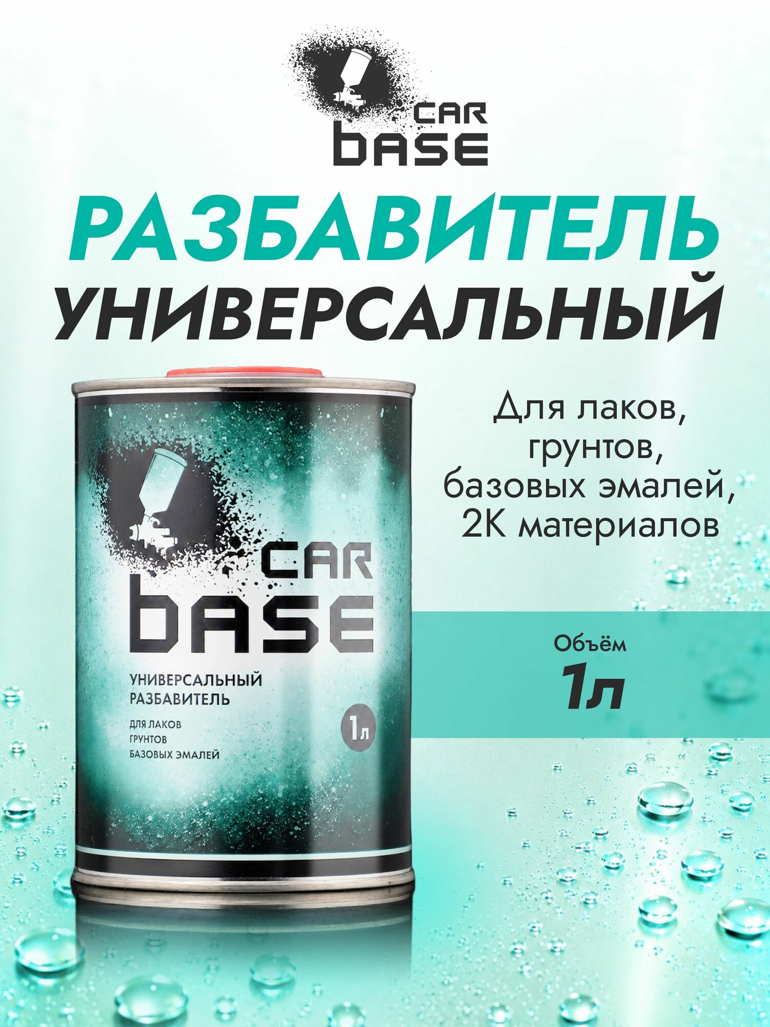 CARBASE Разбавитель универсальный для автоэмалей и лака 1 л