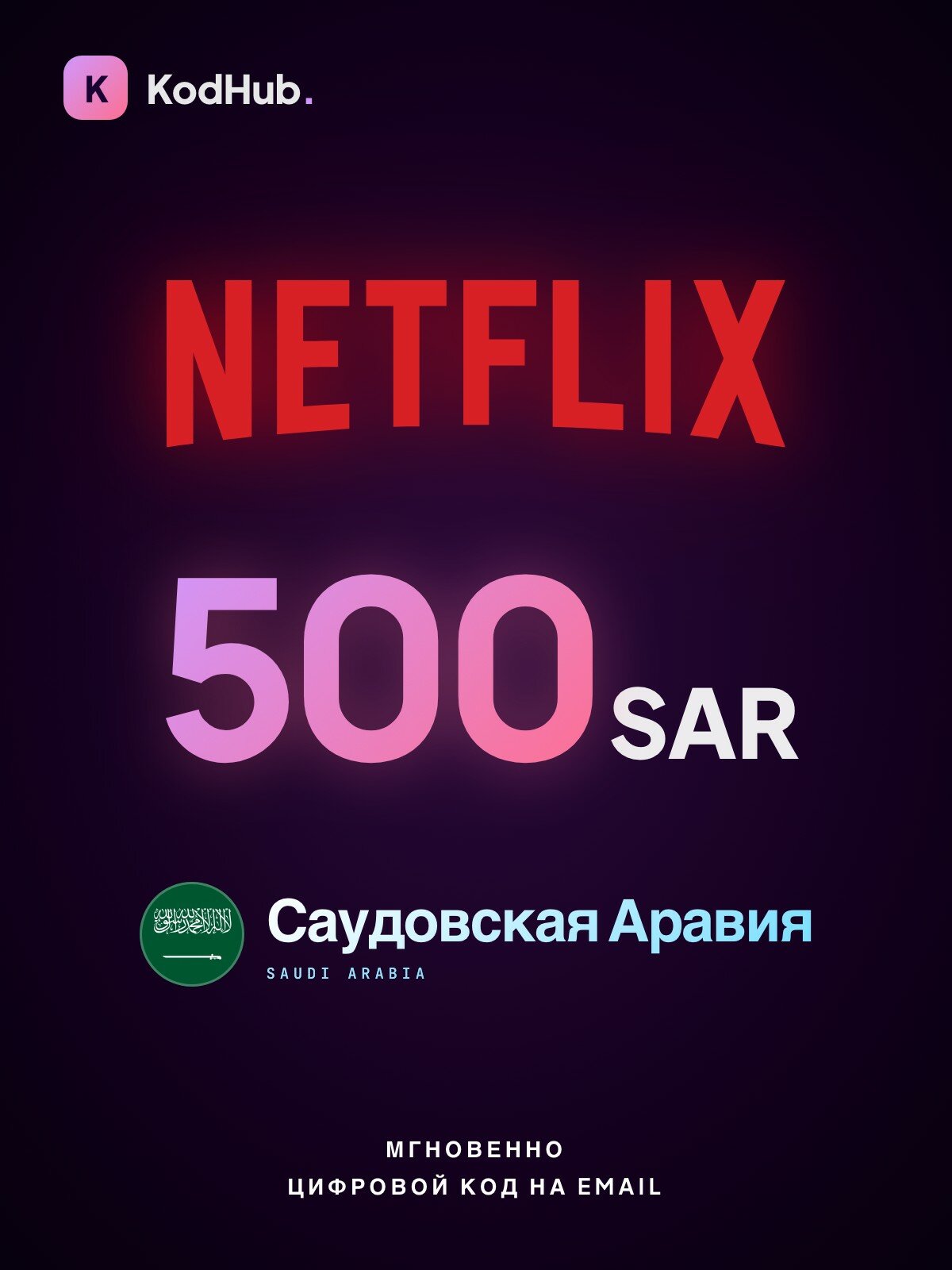 Подарочная карта Netflix 500 SAR | пополнение баланса аккаунта | Саудовская Аравия | Цифровой код