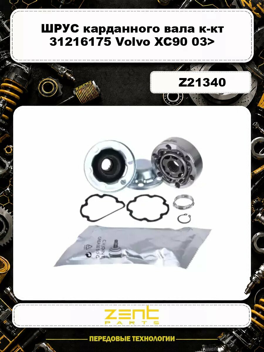 ШРУС карданного вала к-кт 31216175 Volvo XC90 03> Z21340 ZENTPARTS