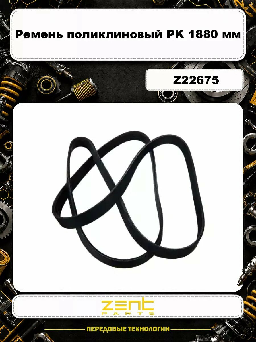 Ремень поликлиновый ZENTPARTS Z22675 PK 1880 мм