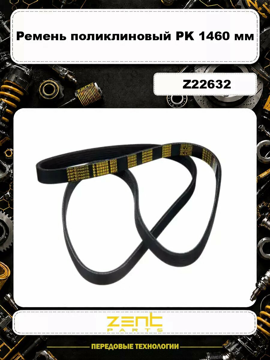 Ремень поликлиновый ZENTPARTS Z22632 PK 1460 мм