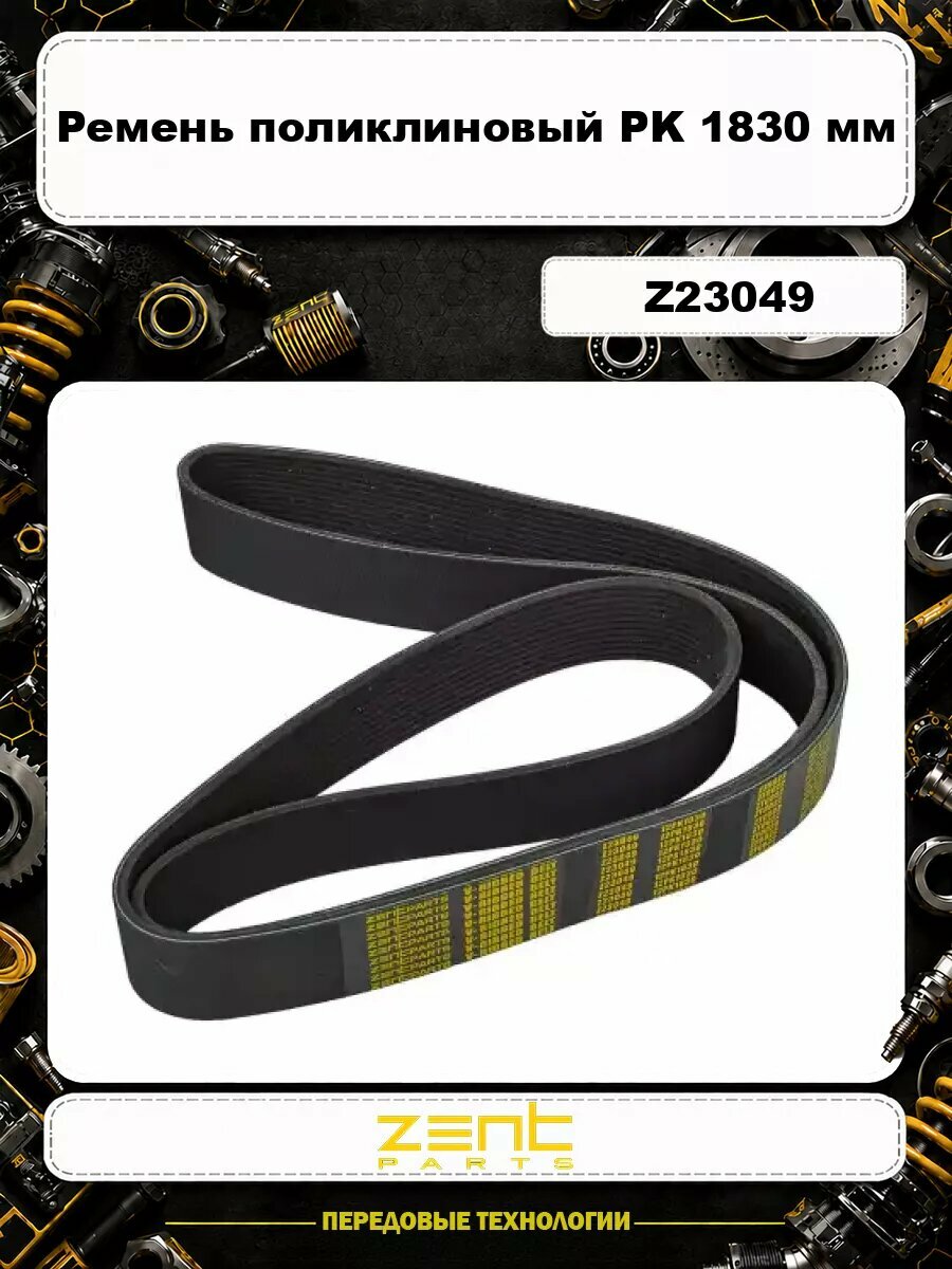 Ремень поликлиновый ZENTPARTS Z23049 PK 1830 мм