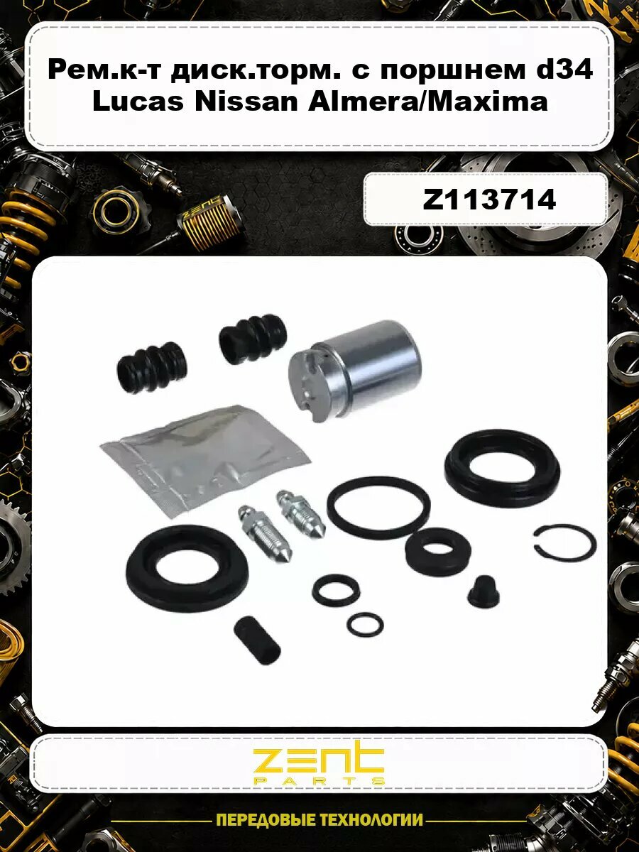 Рем. к-т диск. торм. с поршнем d34 Lucas Nissan Almera/Maxima/Primera Z113714 ZENTPARTS
