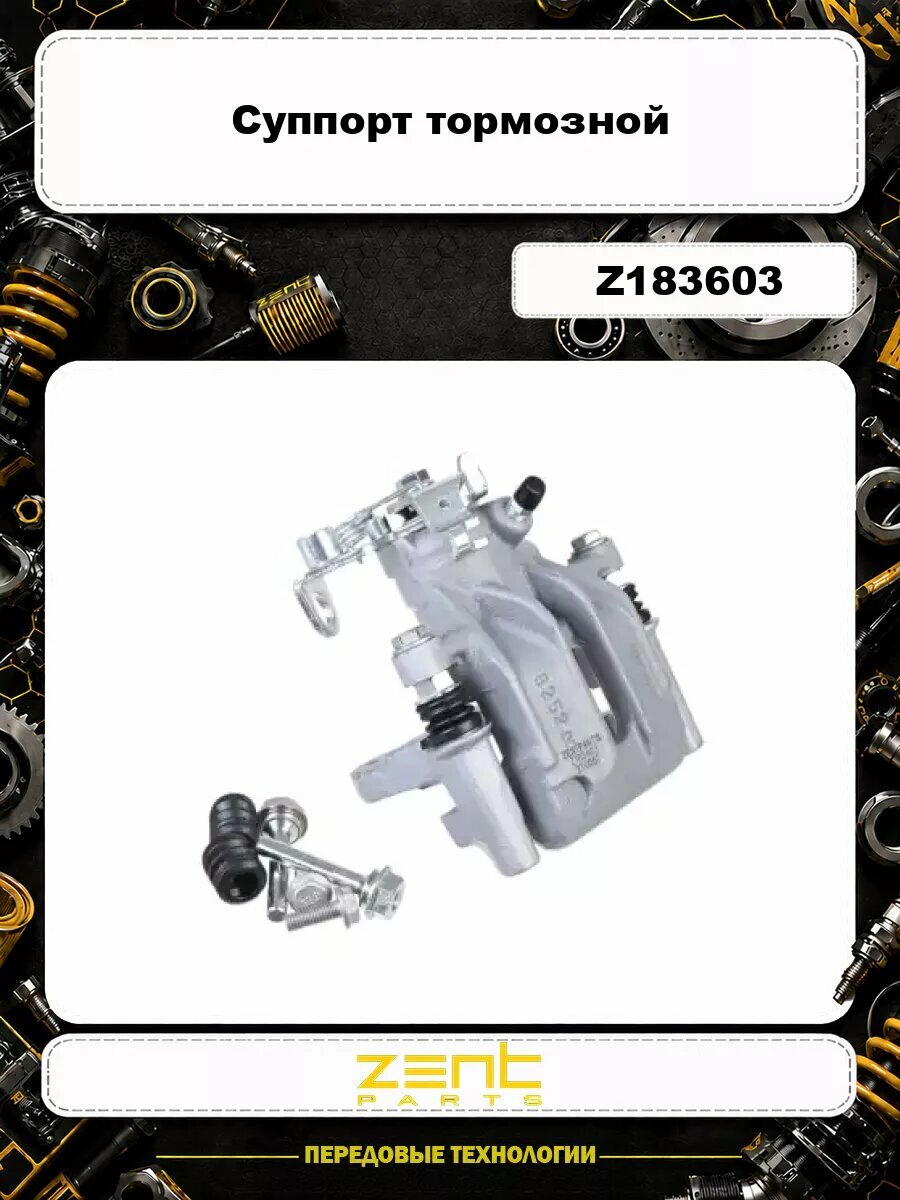 Суппорт тормозной ZENTPARTS Z183603