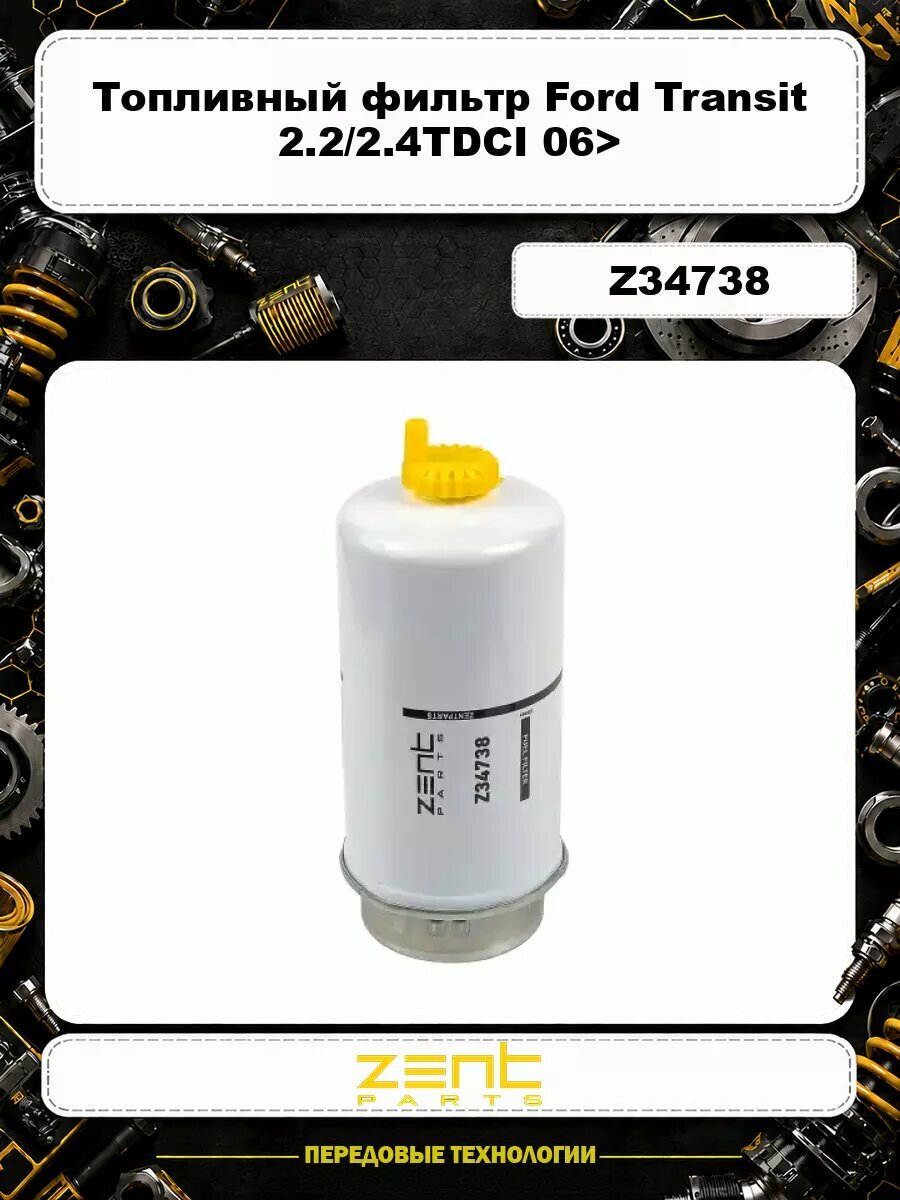 Топливный фильтр ZENTPARTS Z34738 Ford Transit 2.2/2.4TDCI 06>