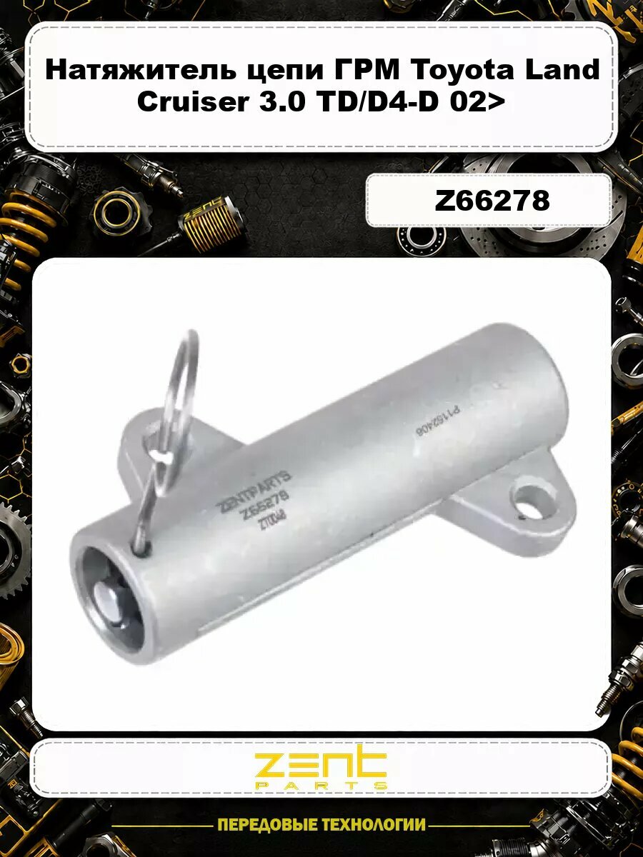 Натяжитель цепи ГРМ Toyota Land Cruiser 3.0 TD/D4-D 02> Z66278 ZENTPARTS