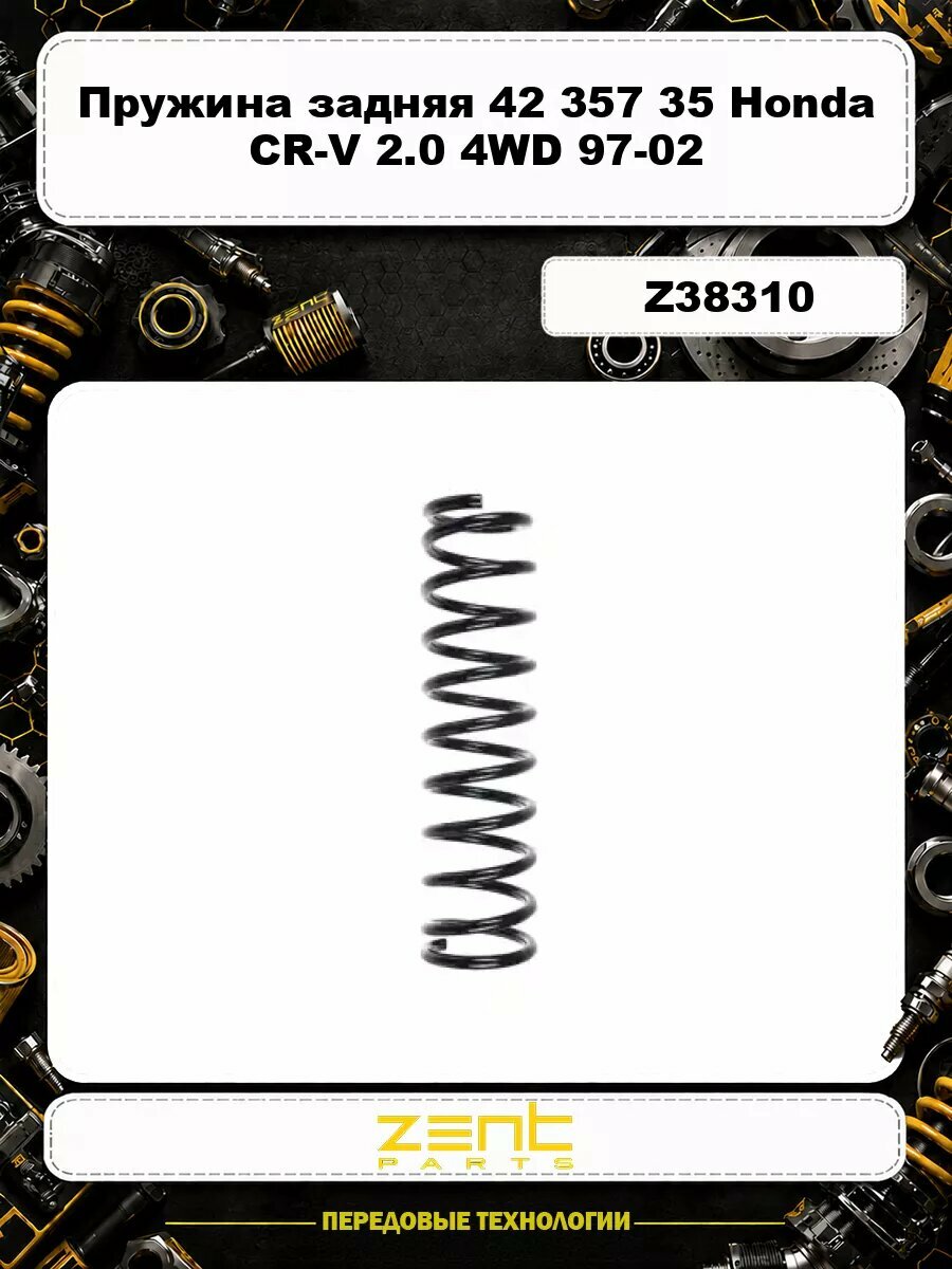 Пружина задняя 42 357 35 Honda CR-V 2.0 4WD 97-02 Z38310 ZENTPARTS