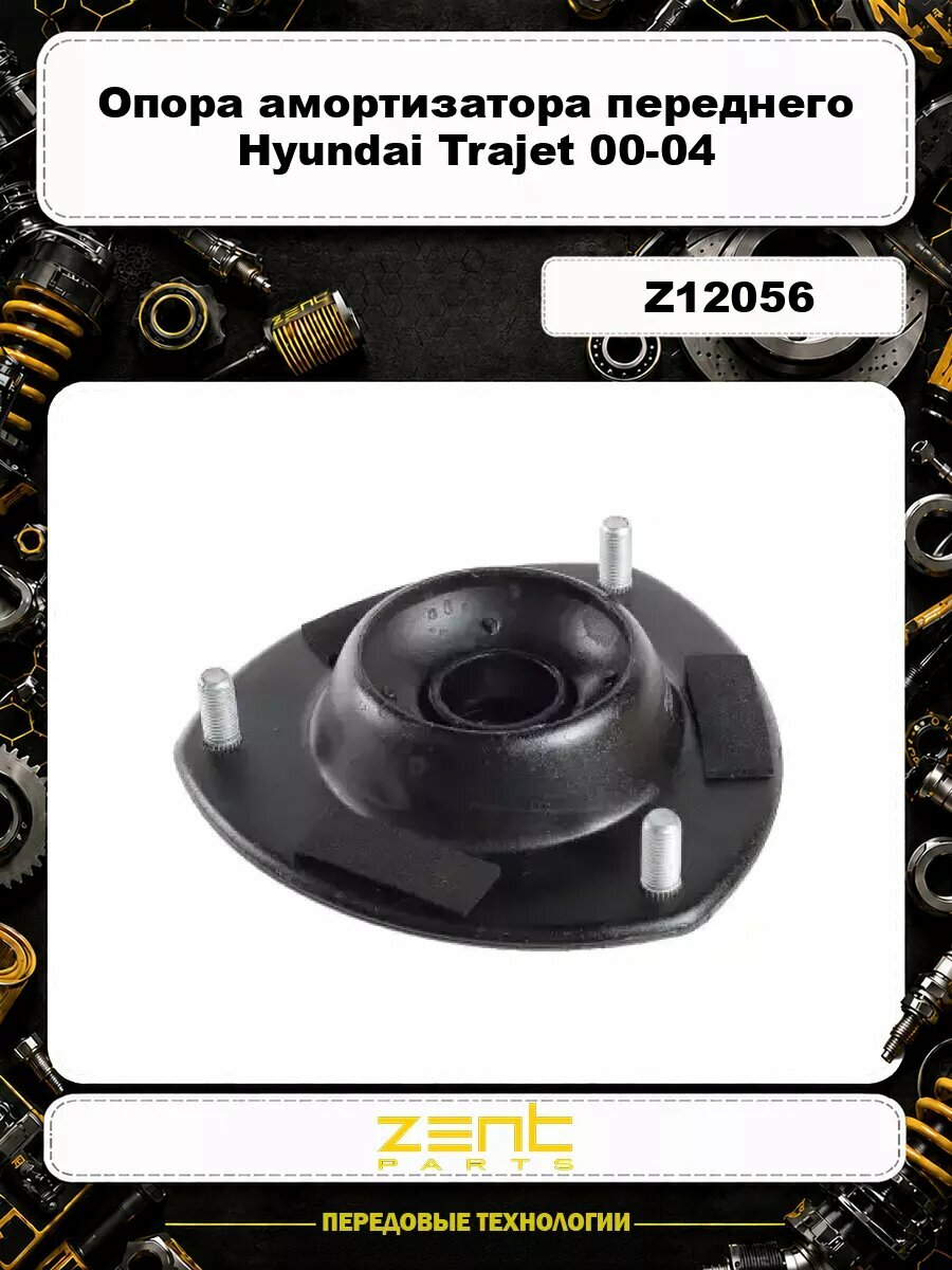 Опора амортизатора переднего Hyundai Trajet 00-04 Z12056 ZENTPARTS