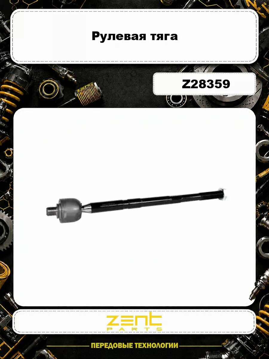 Рулевая тяга ZENTPARTS Z28359