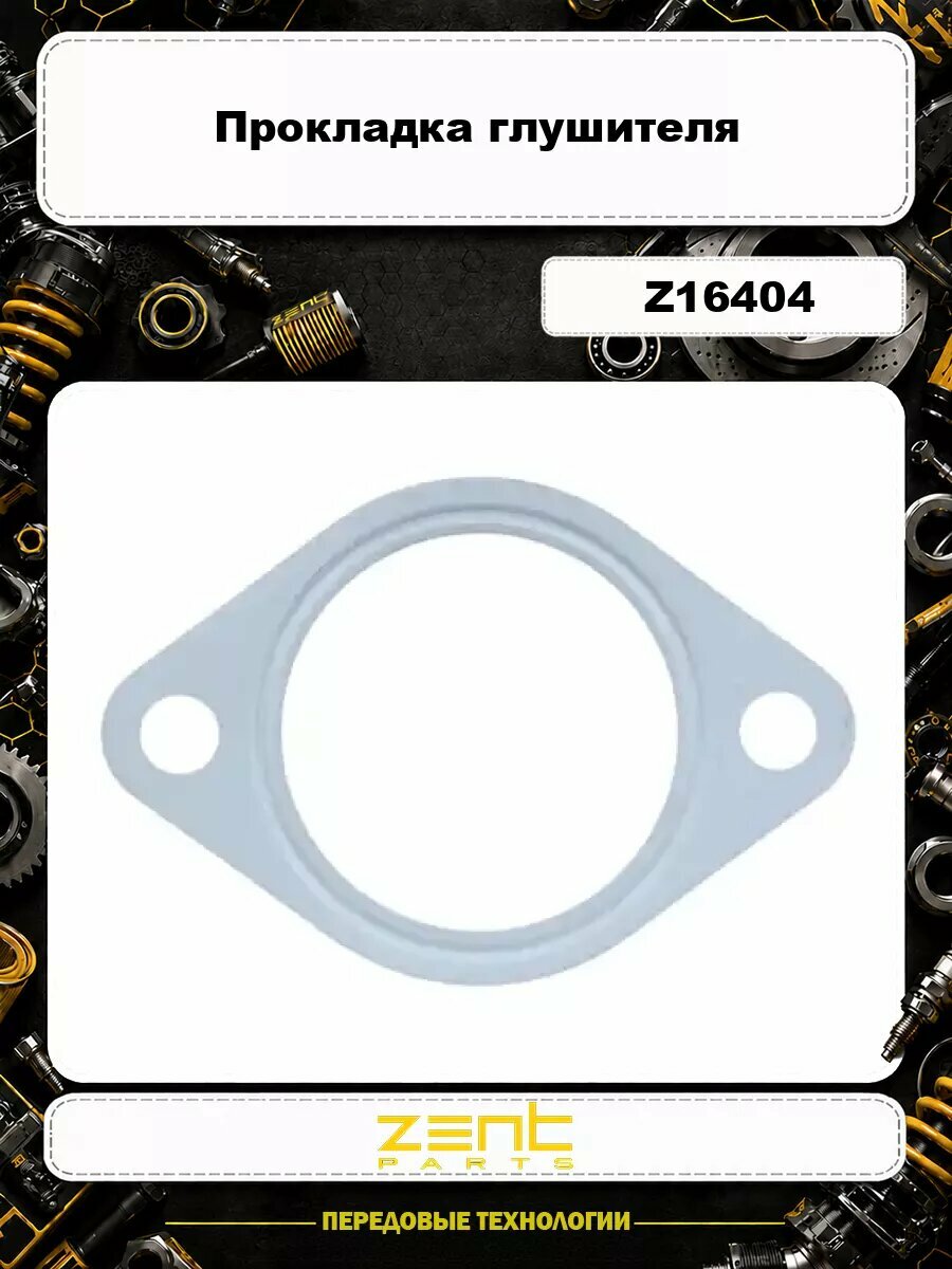 Прокладка глушителя ZENTPARTS Z16404
