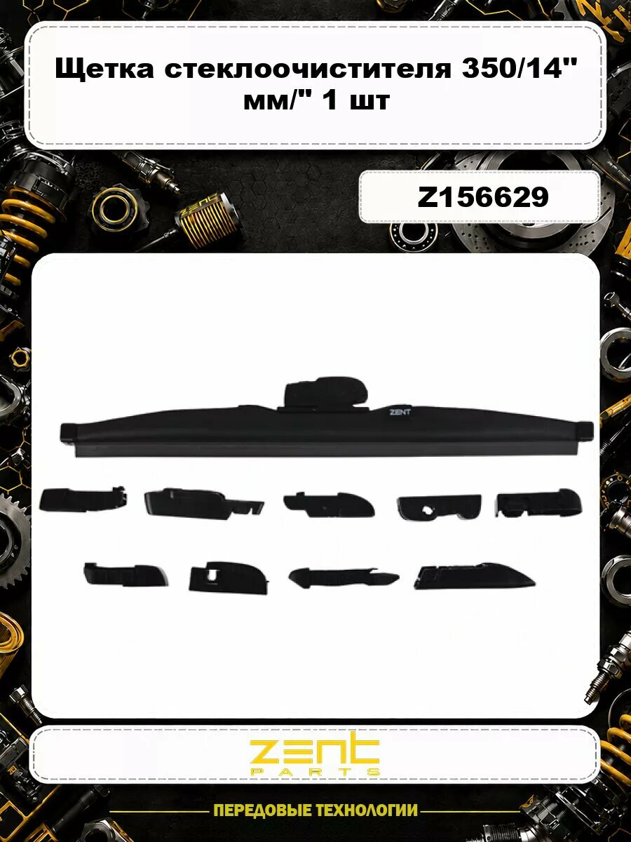 Щетка стеклоочистителя Z156629 ZENTPARTS 350/14' мм/" 1 шт