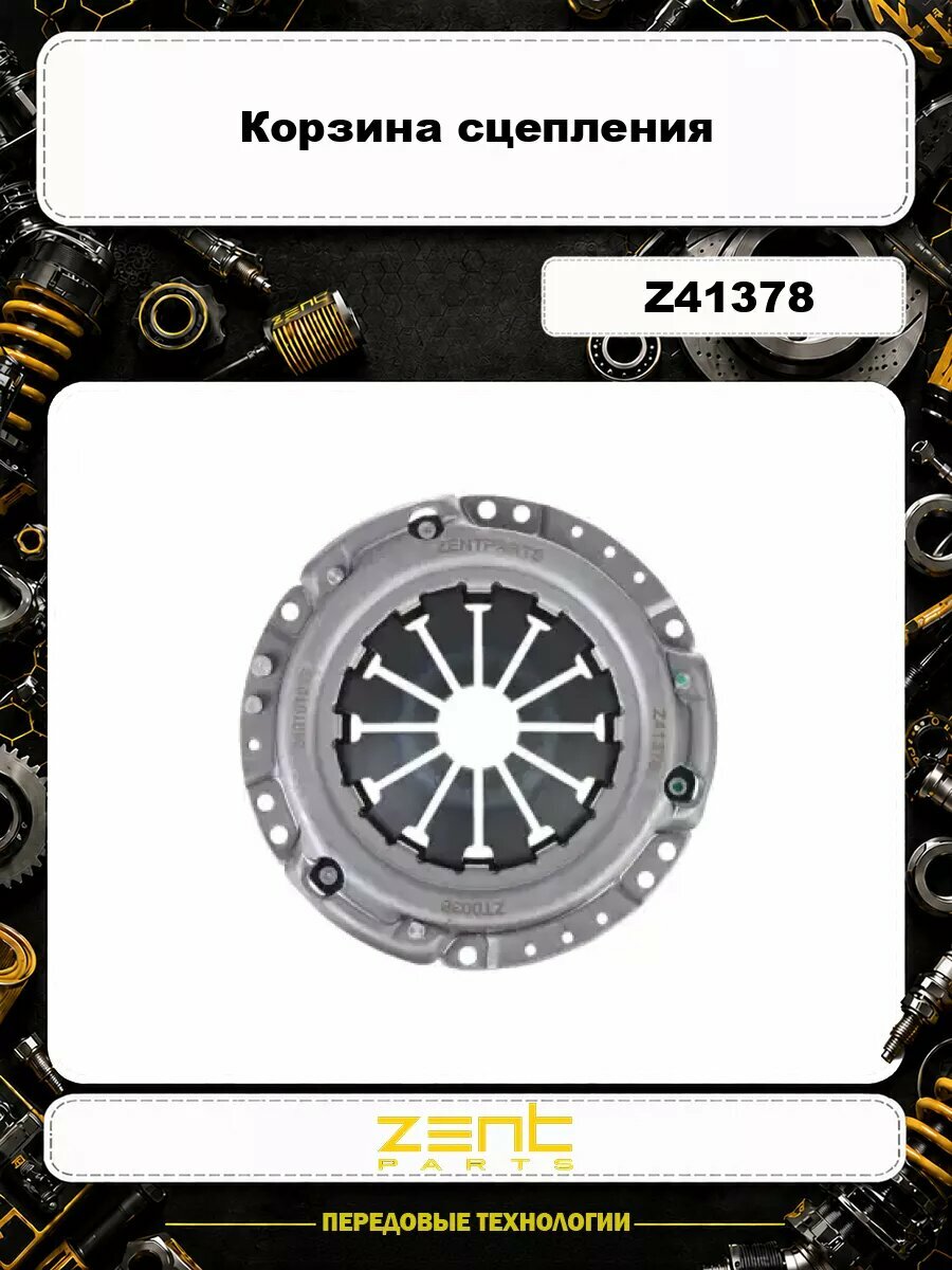 Корзина сцепления ZENTPARTS Z41378
