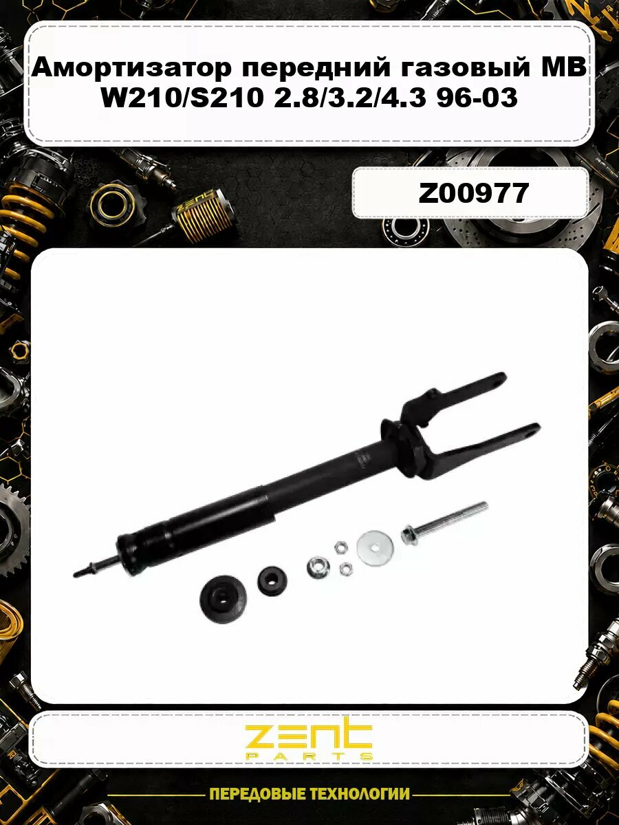 Амортизатор передний газовый MB W210/S210 2.8/3.2/4.3 96-03 Z00977 ZENTPARTS