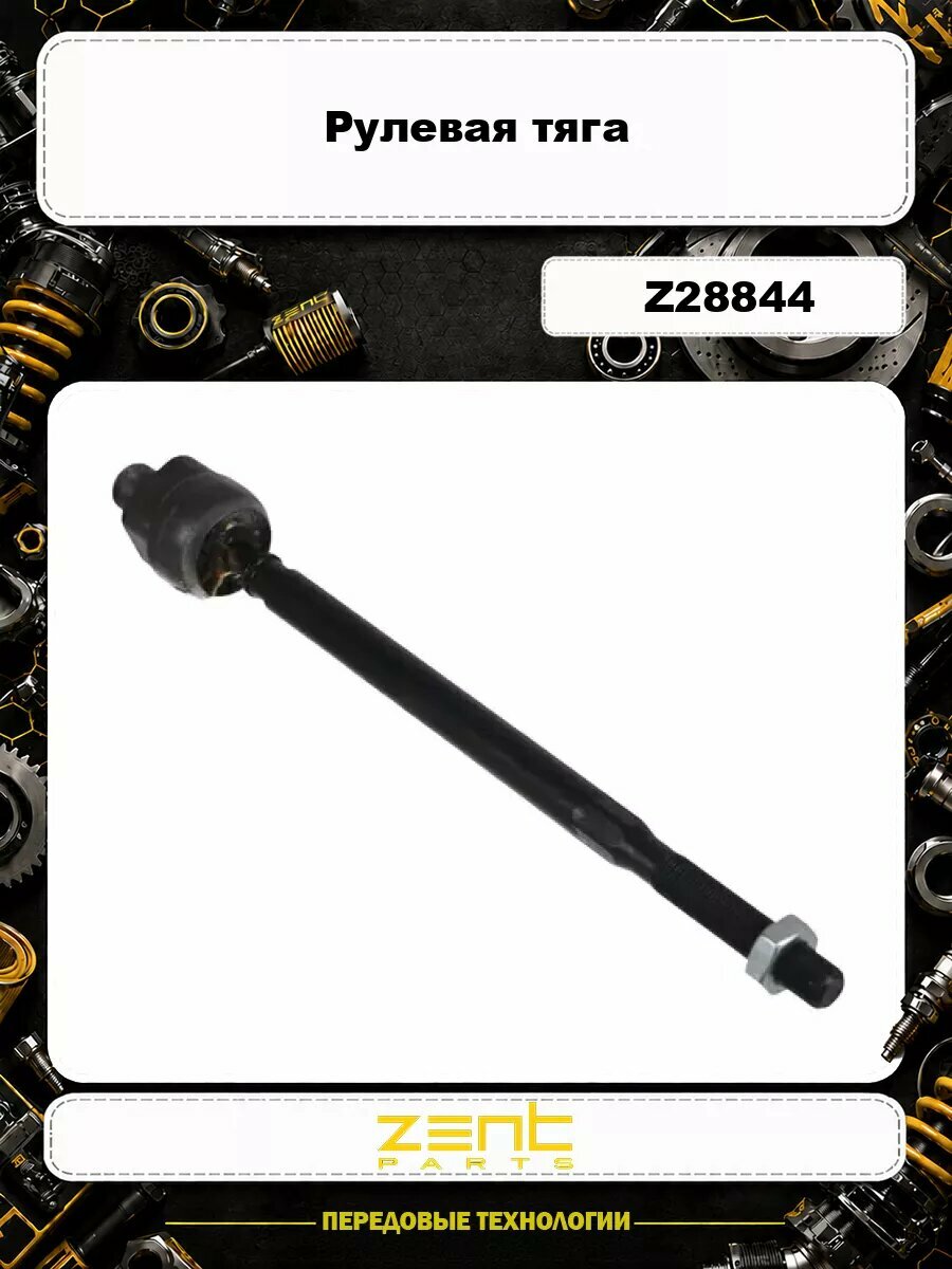 Рулевая тяга ZENTPARTS Z28844