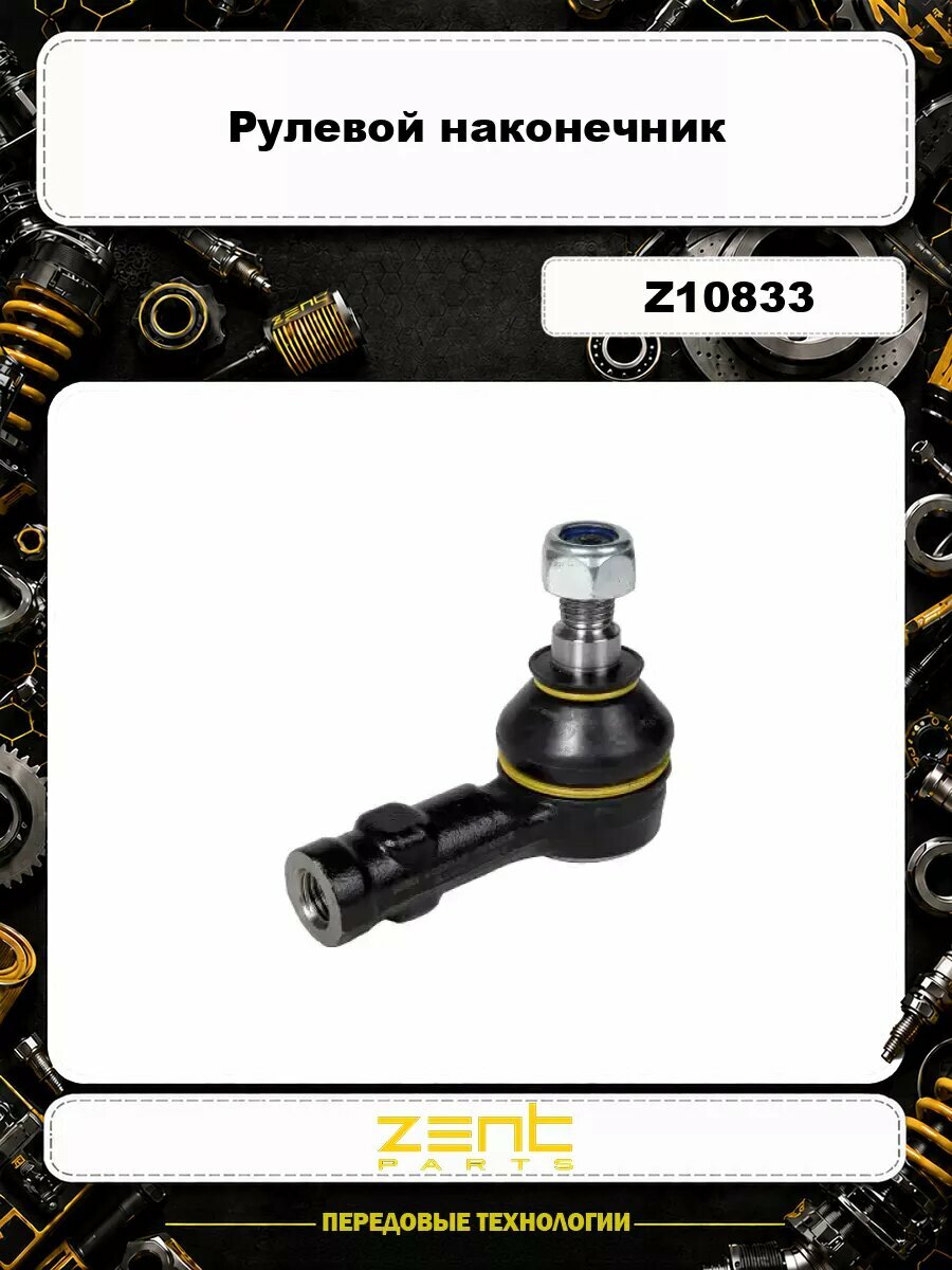 Рулевой наконечник ZENTPARTS Z10833