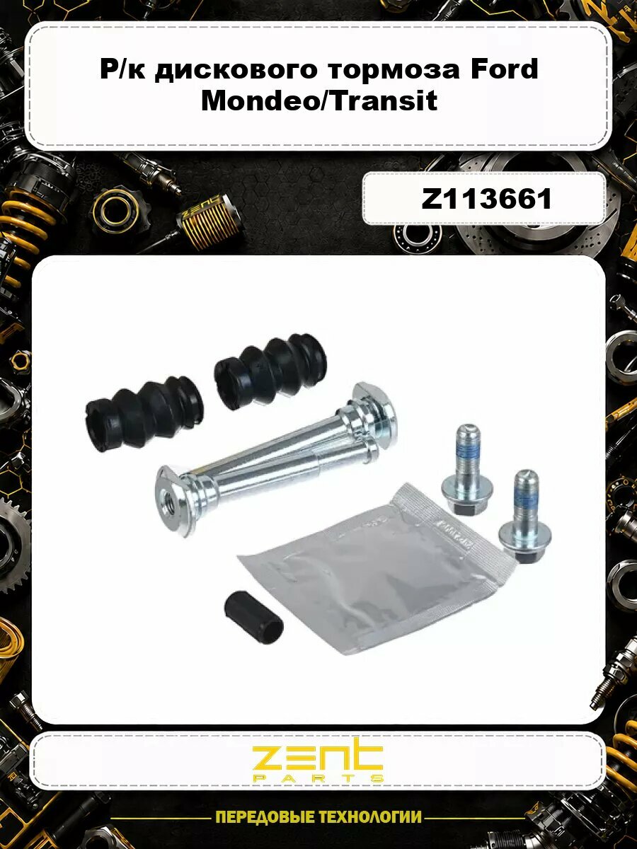 Р/к диcкового тормоза Ford Mondeo/Transit, Renault Master 1.8-3.2DCi 00> Z113661 ZENTPARTS