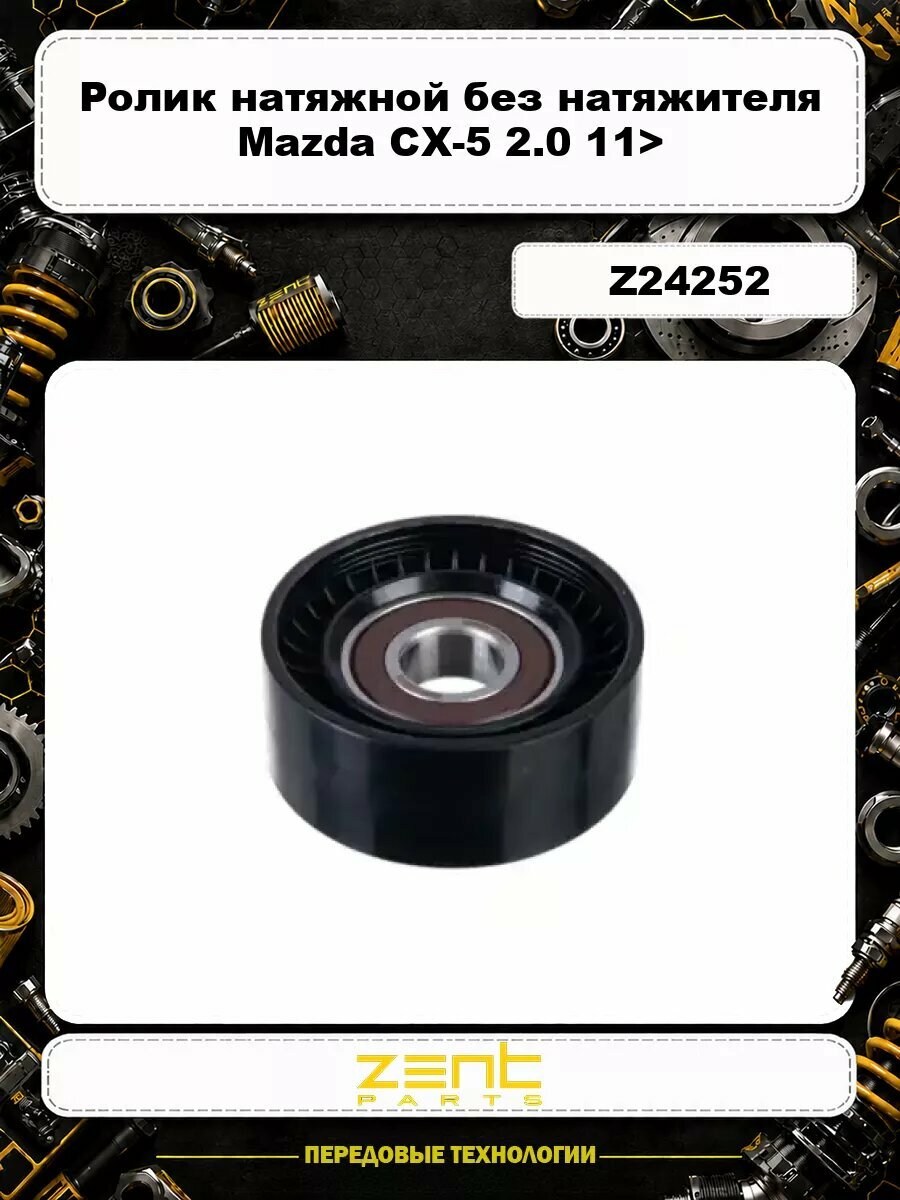 Ролик натяжной без натяжителя Mazda CX-5 2.0 11> Z24252 ZENTPARTS
