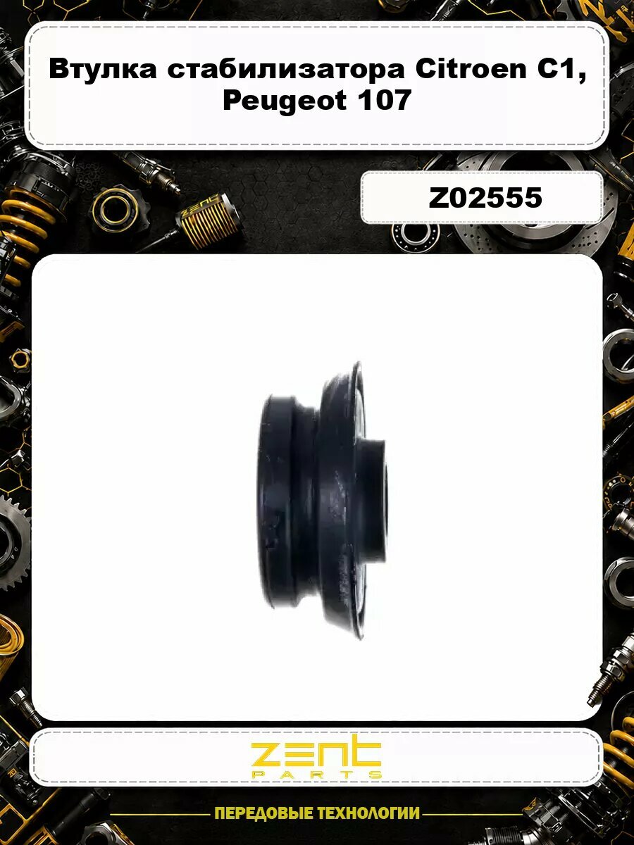 Втулка стабилизатора Citroen C1, Peugeot 107, Toyota Aygo 1.0i 12V/1.0WTi/1.4HDi/D4-D 05> Z02555 ZENTPARTS