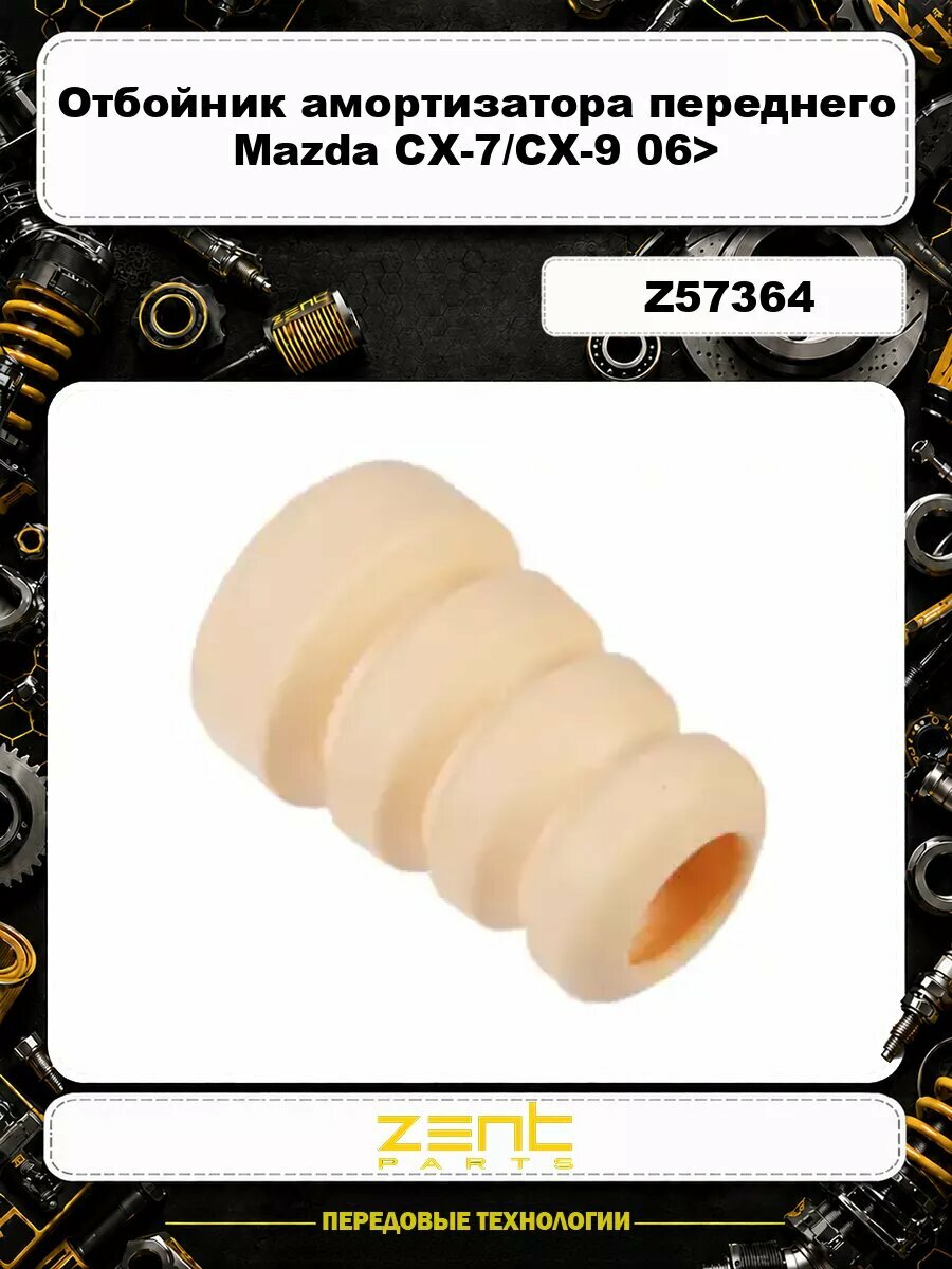 Отбойник амортизатора переднего Mazda CX-7/CX-9 06> Z57364 ZENTPARTS