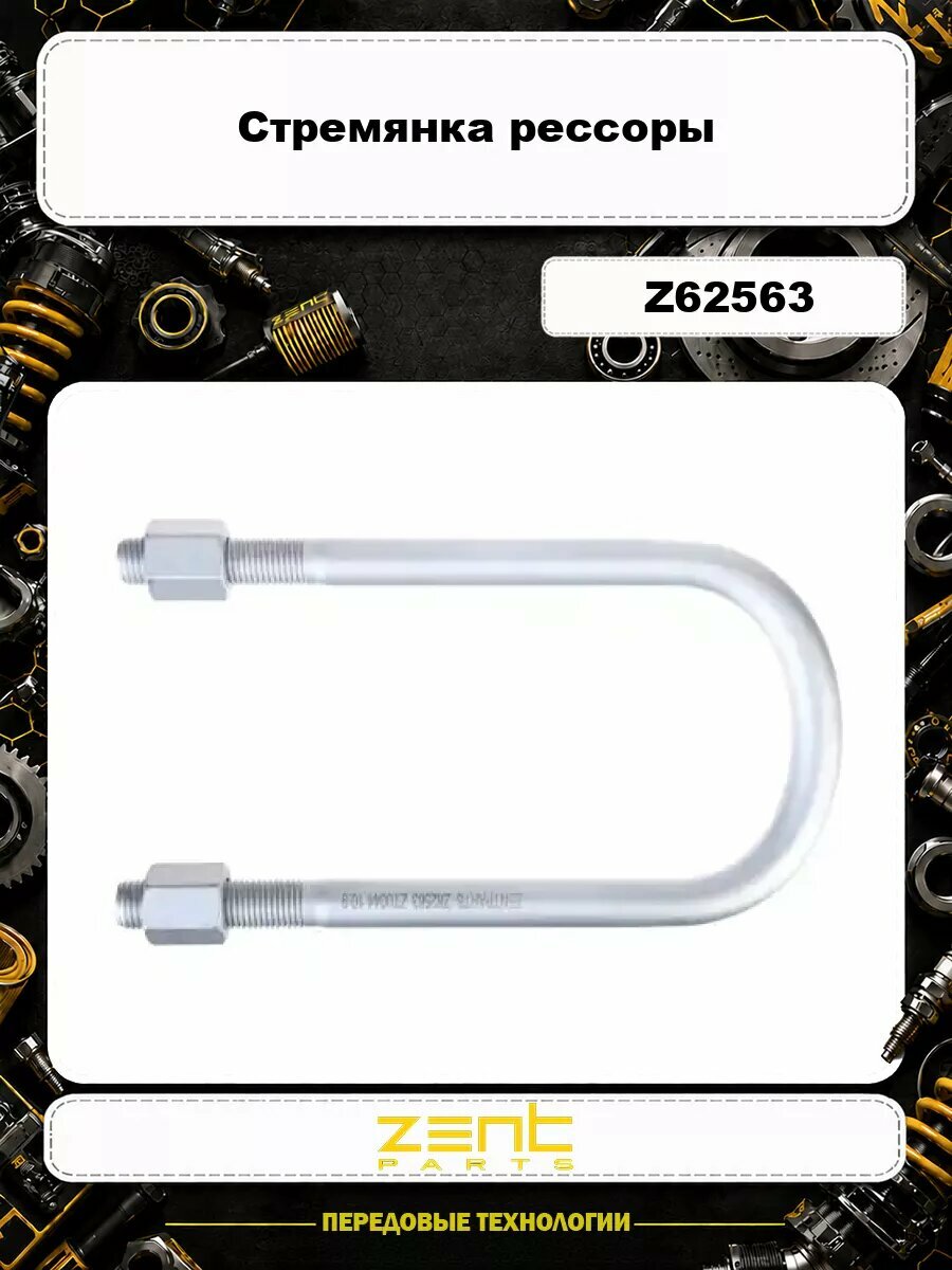 Стремянка рессоры ZENTPARTS Z62563