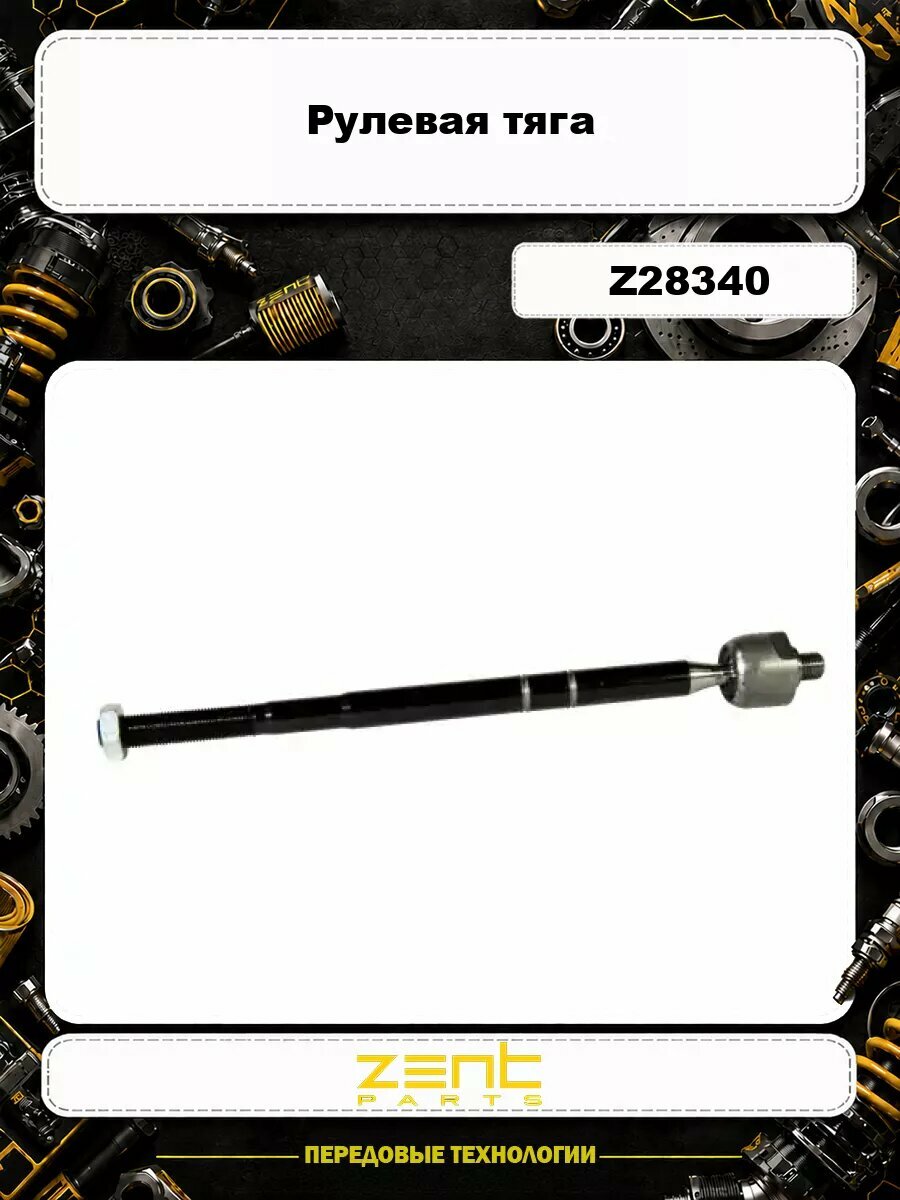 Рулевая тяга ZENTPARTS Z28340