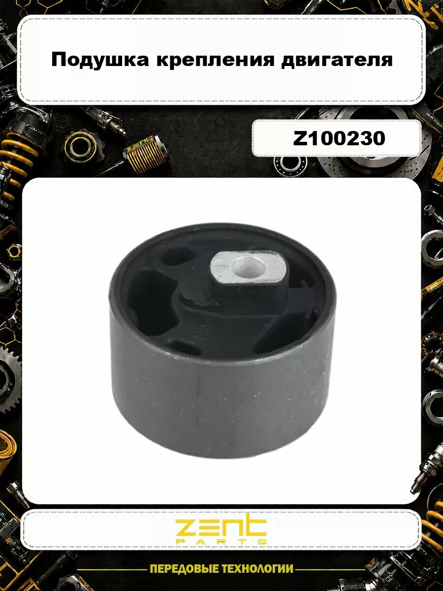 Подушка крепления двигателя ZENTPARTS Z100230
