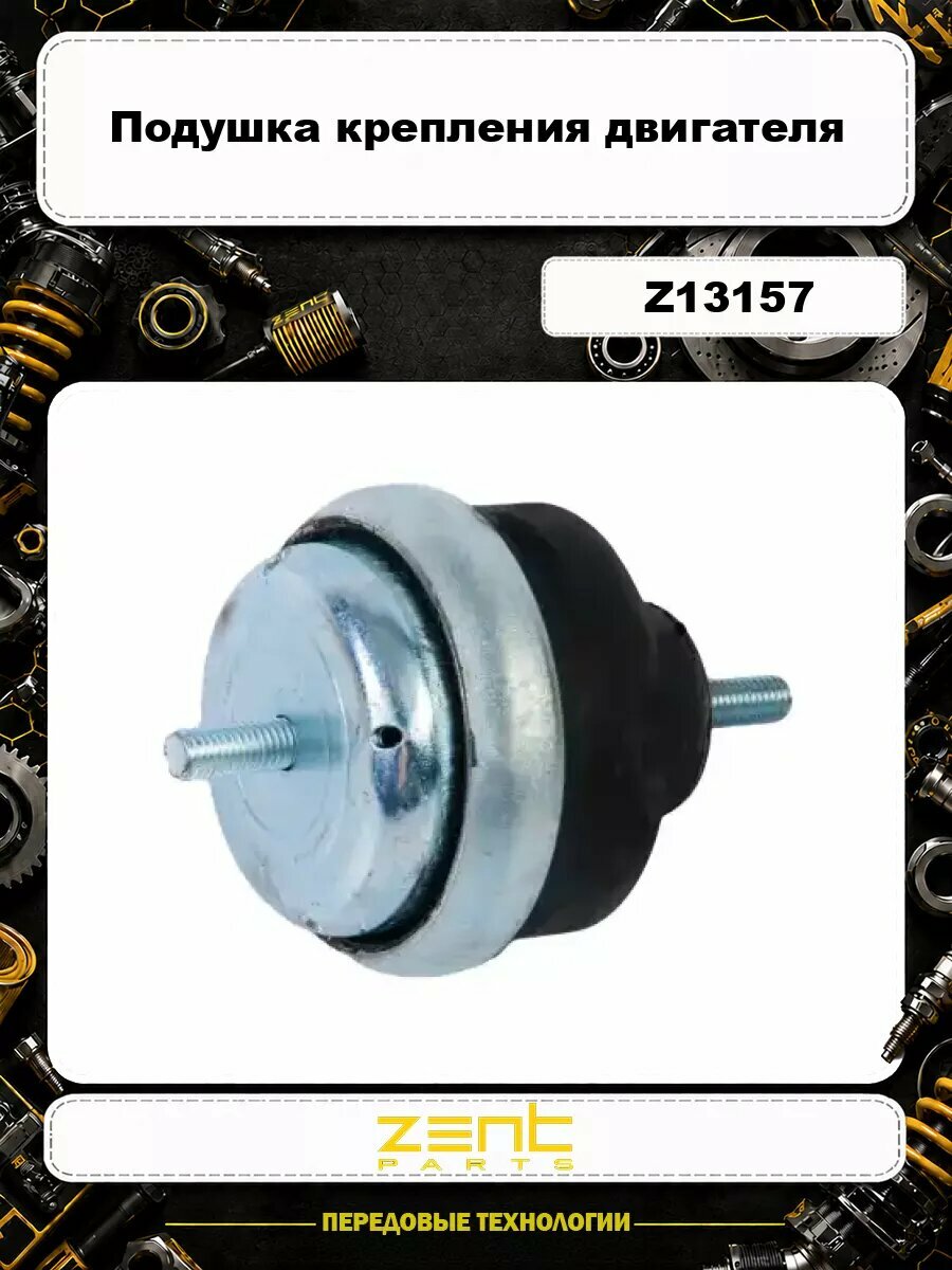 Подушка крепления двигателя ZENTPARTS Z13157