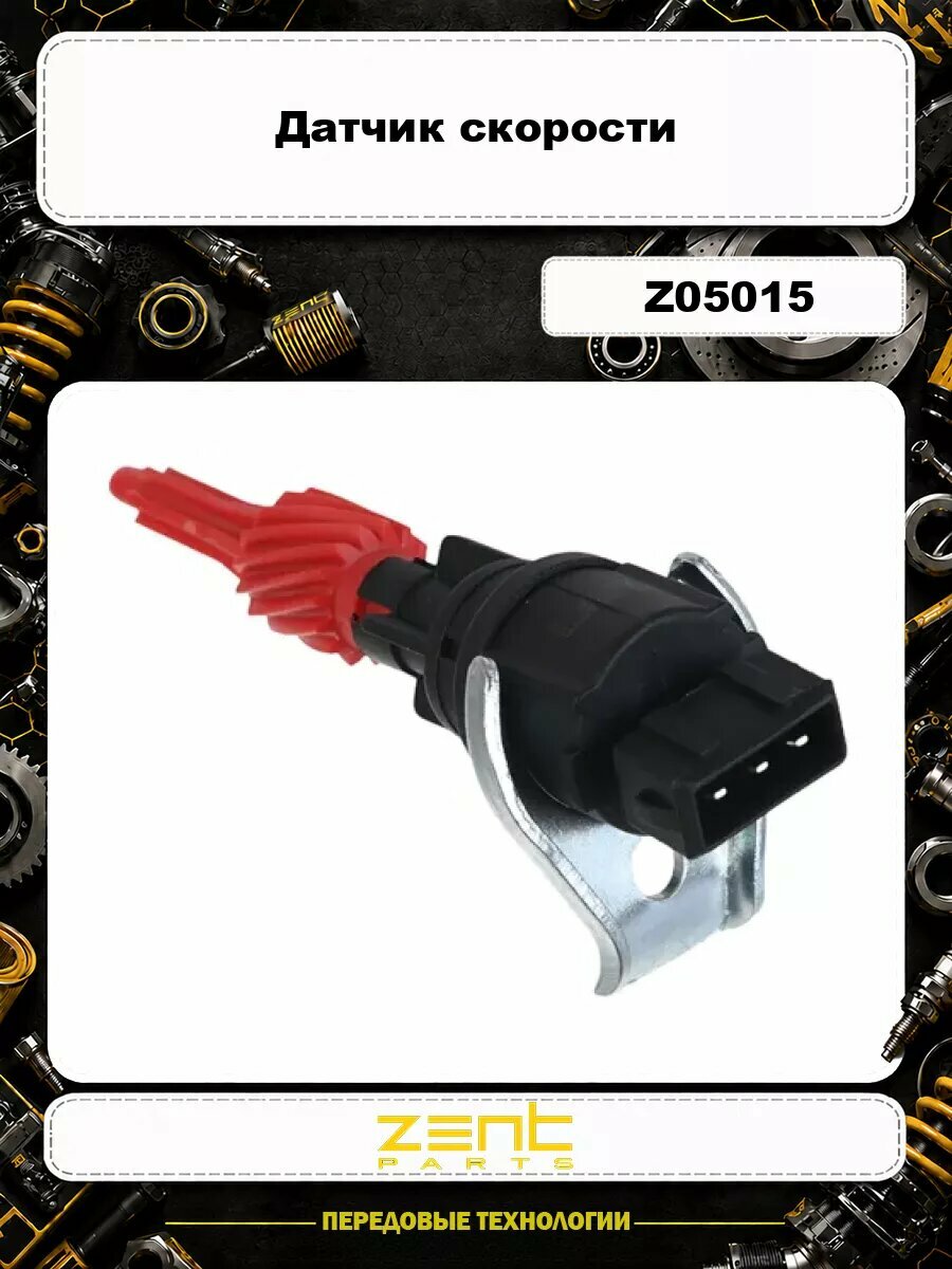 Датчик скорости ZENTPARTS Z05015