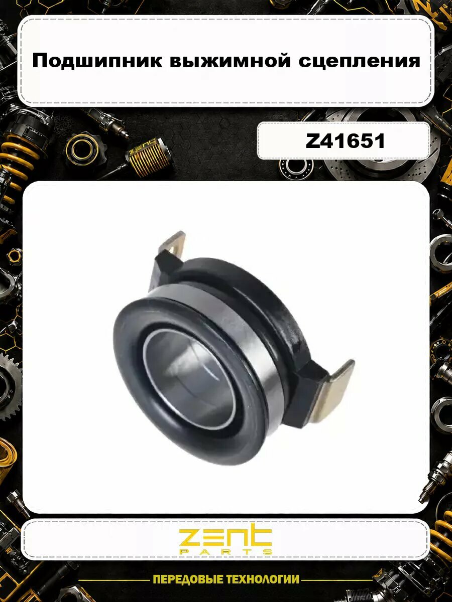 Подшипник выжимной сцепления ZENTPARTS Z41651