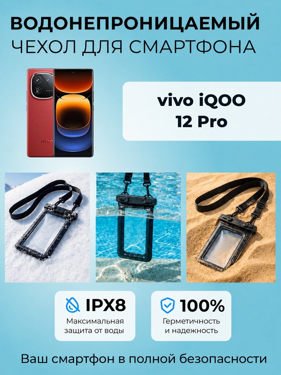 Аквачехол водонепроницаемый IPX8 герметичный с ремешком для iQOO 12 Pro