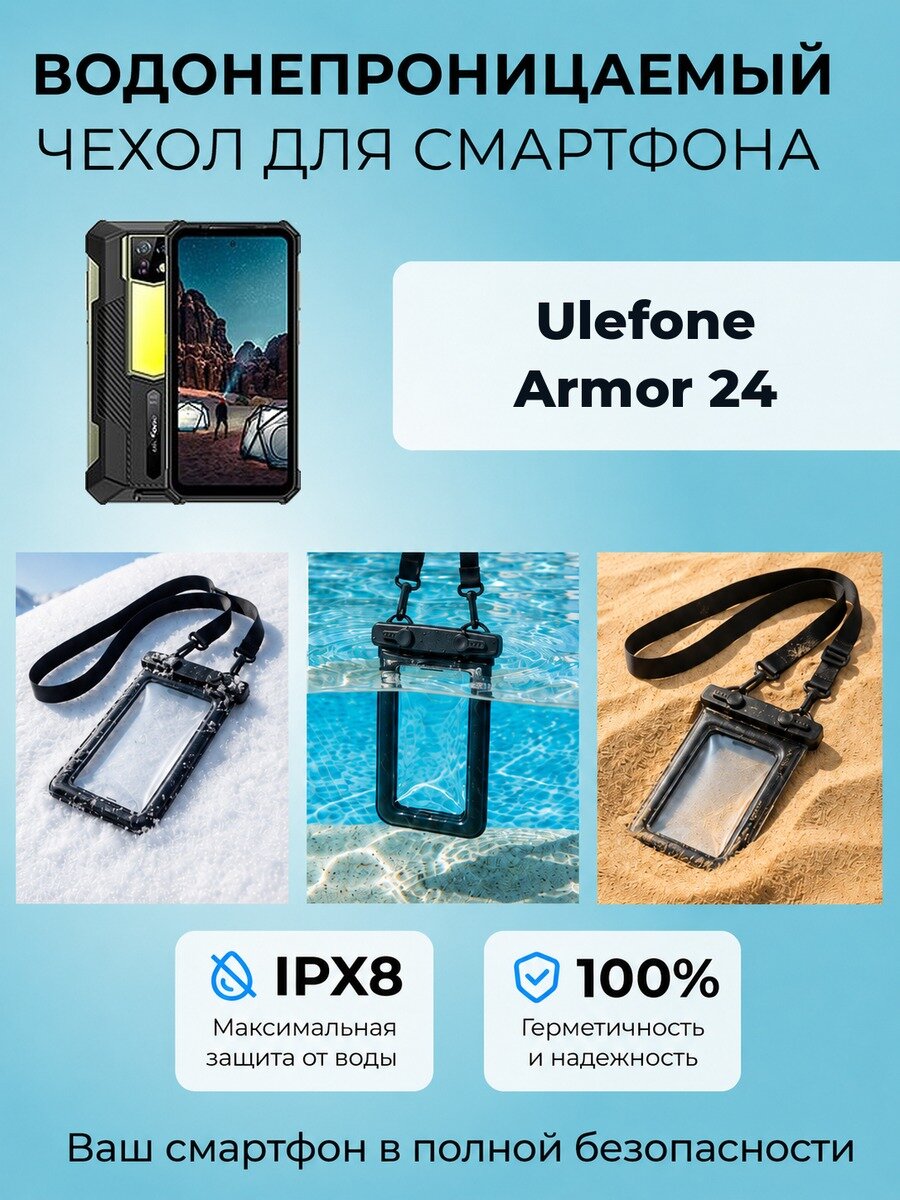 Аквачехол водонепроницаемый IPX8 герметичный с ремешком для Ulefone Armor 24