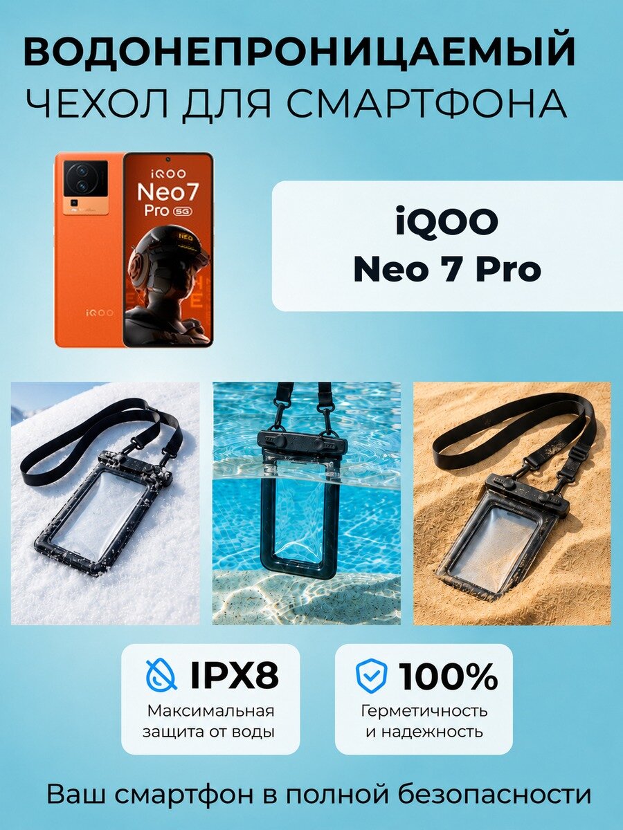 Аквачехол водонепроницаемый IPX8 герметичный с ремешком для iQOO Neo 7 Pro