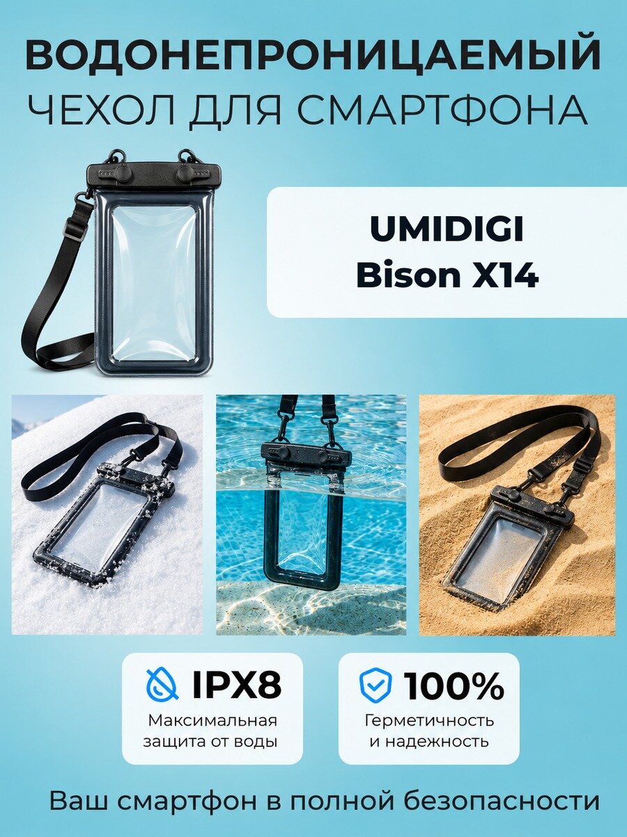 Аквачехол водонепроницаемый IPX8 герметичный с ремешком для UMIDIGI Bison X14