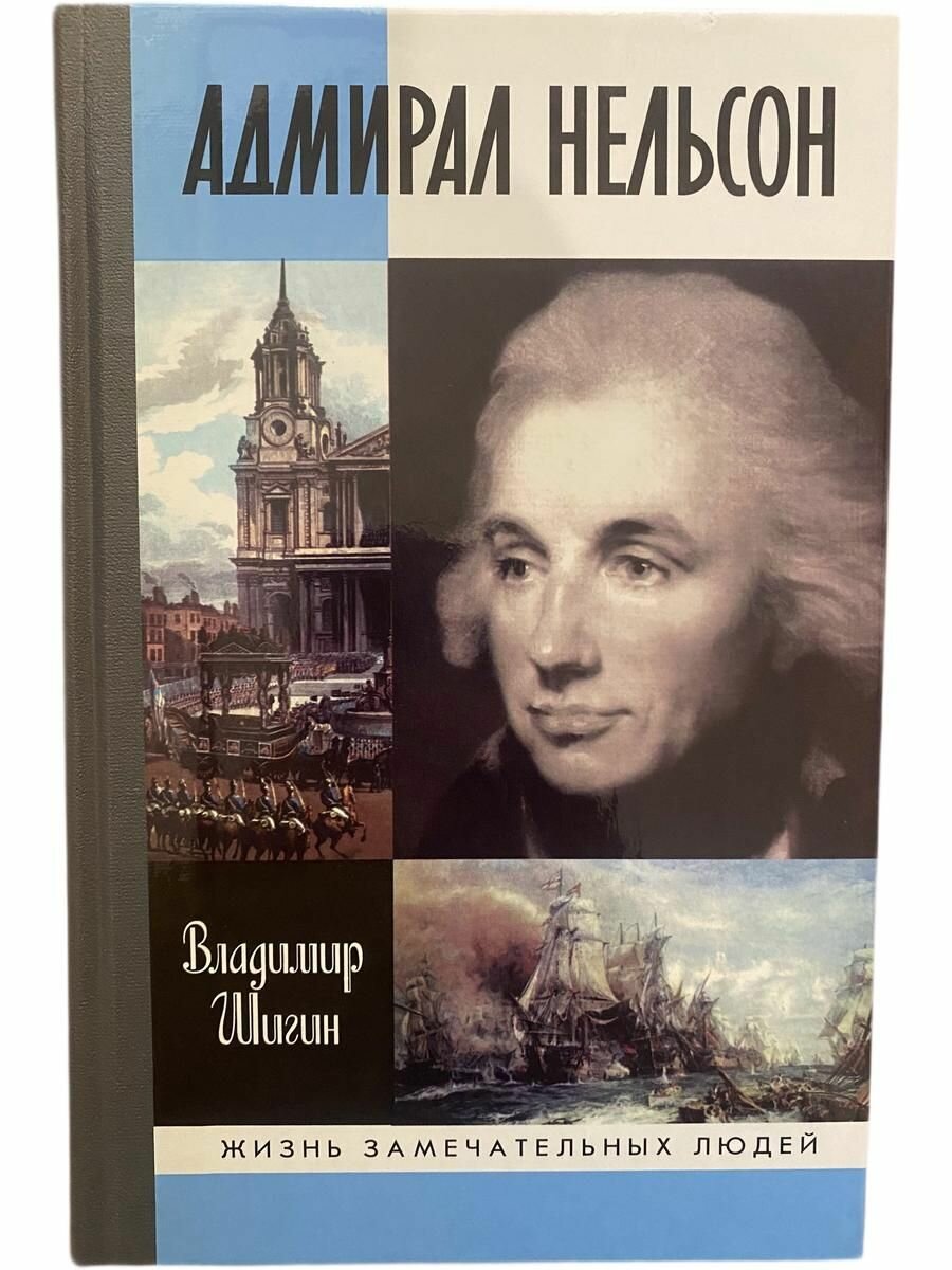 Книга ЖЗЛ Адмирал Нельсон