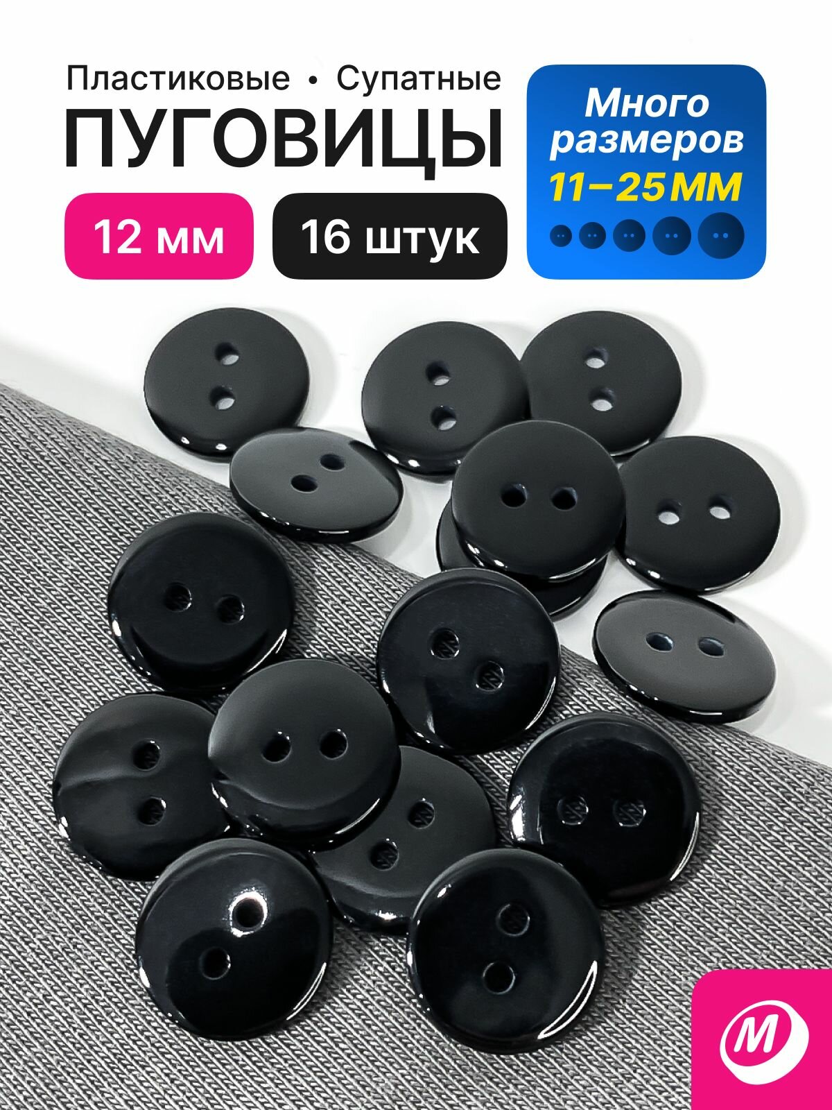 Пуговицы супатные, черные, пластиковые, 16 шт, 12 мм, 2 прокола