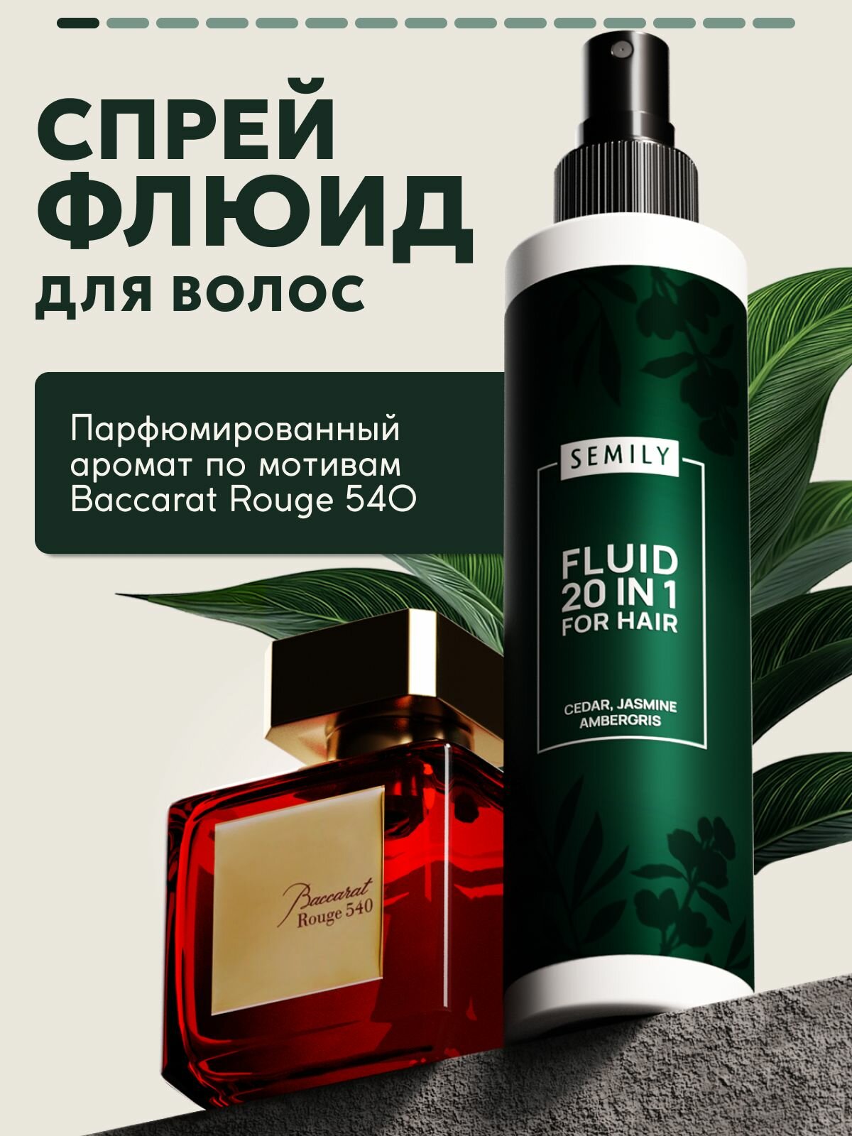 Semily Флюид спрей для волос несмываемый 20в1 Cedar, Jasmin, Ambergris 200мл