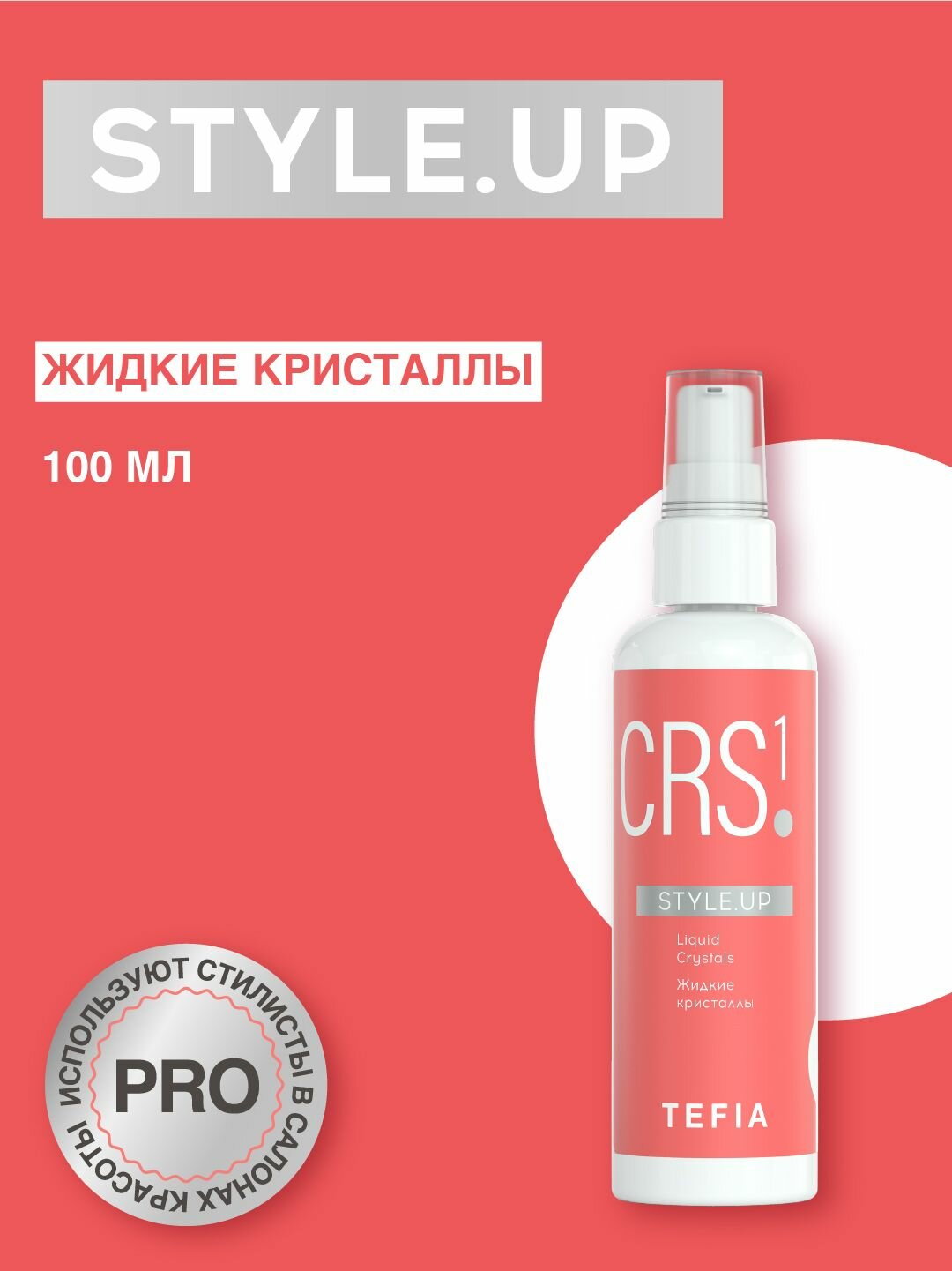 Tefia. Жидкие кристаллы Liquid Crystals разглаживающий финишный флюид для волос профессиональный STYLE.UP 100 мл