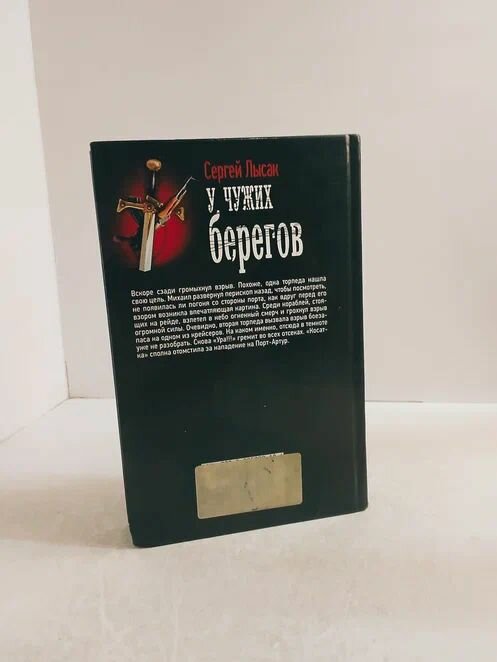 У чужих берегов — фото 1