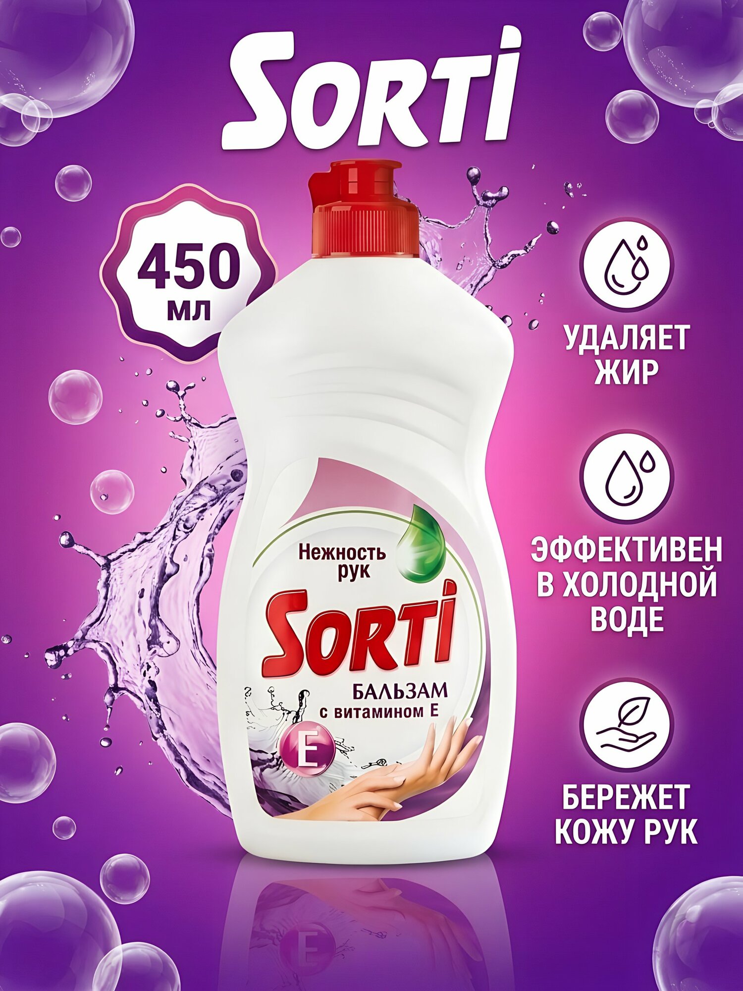 Средство для мытья посуды Sorti, Бальзам с витамином Е, 450 мл