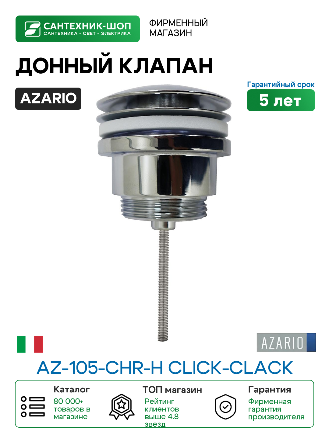 Донный клапан Azario AZ-105-CHR-Н click-clack цвет Хром
