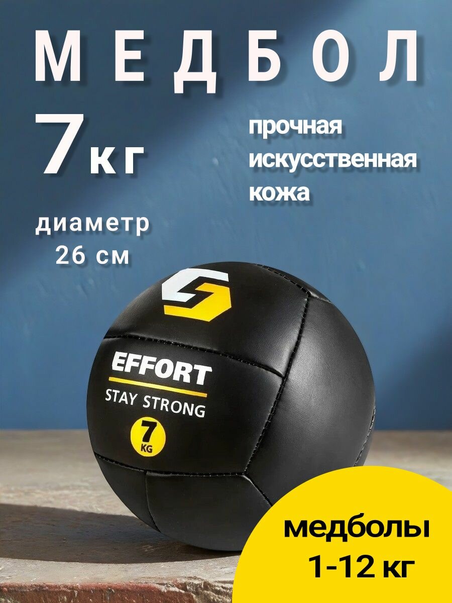 Effort Медицинбол 7 кг