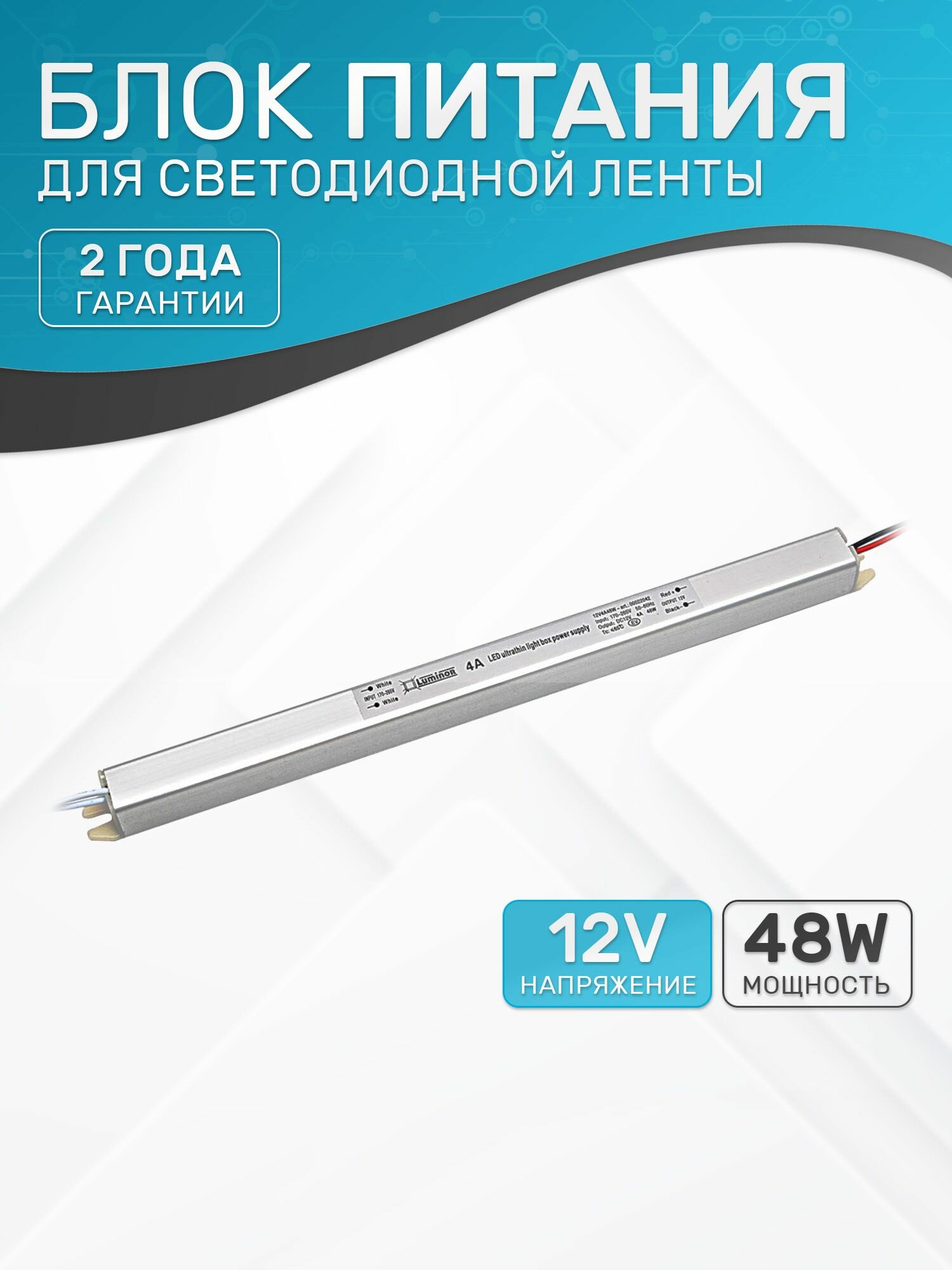 Блок питания 12v для светодиодной ленты, 4А, 48W