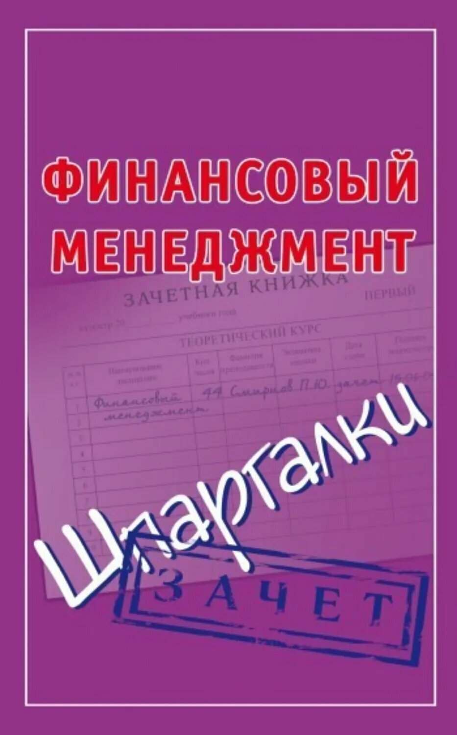 Финансовый менеджмент. Шпаргалки [Цифровая книга]