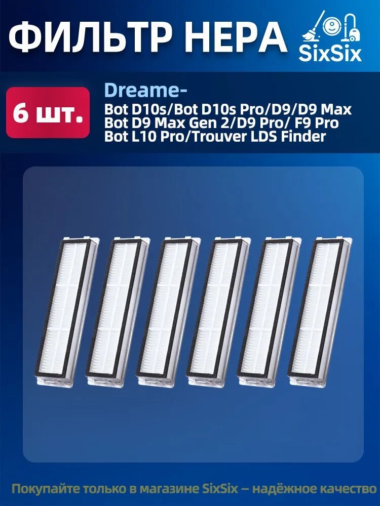 Комплект фильтров для робота пылесоса Dreame D9, Trouver LDS Finder, Dreame Bot L10 Pro, D10s Pro, F9 Pro