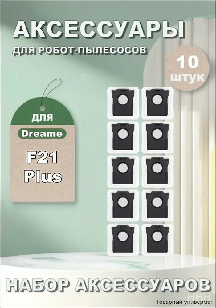 Мешок пылесборник (10 шт) для робота-пылесоса Dreame F21 Plus