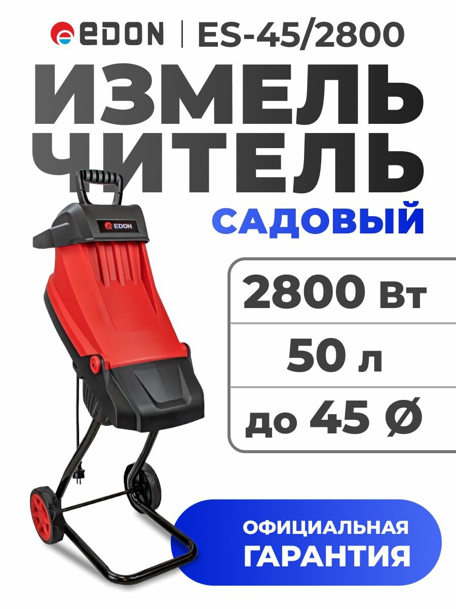 Садовый измельчитель Edon ES-45/2800 39842