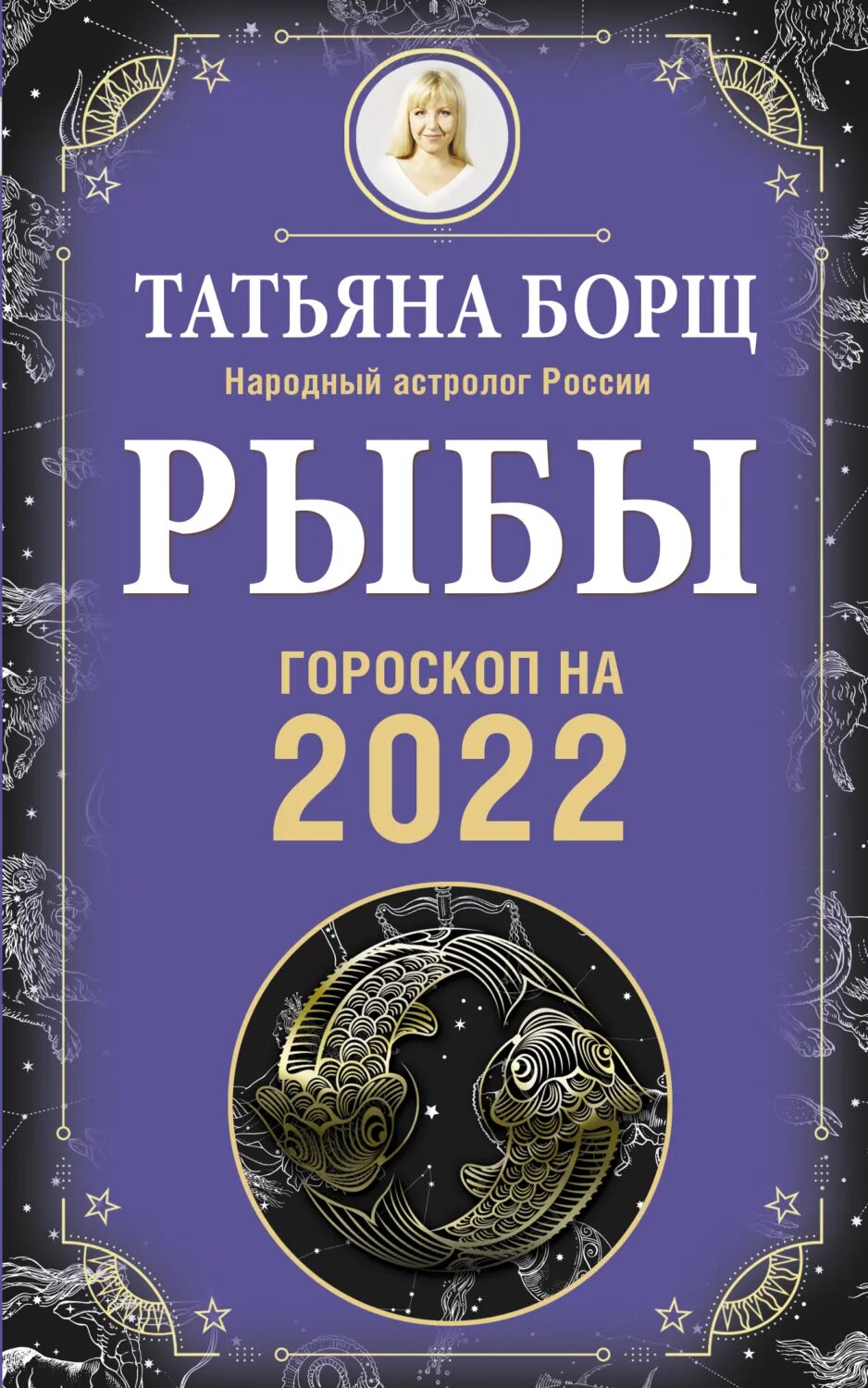 Рыбы. Гороскоп на 2022 год [Цифровая книга]