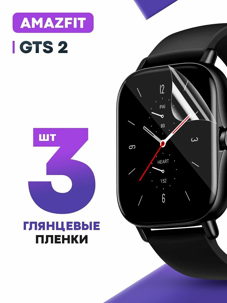 Гидрогелевая защитная пленка для смарт-часов Amazfit Gts 2 (3 шт) / Глянцевая противоударная плёнка на Амазфит ГТС 2