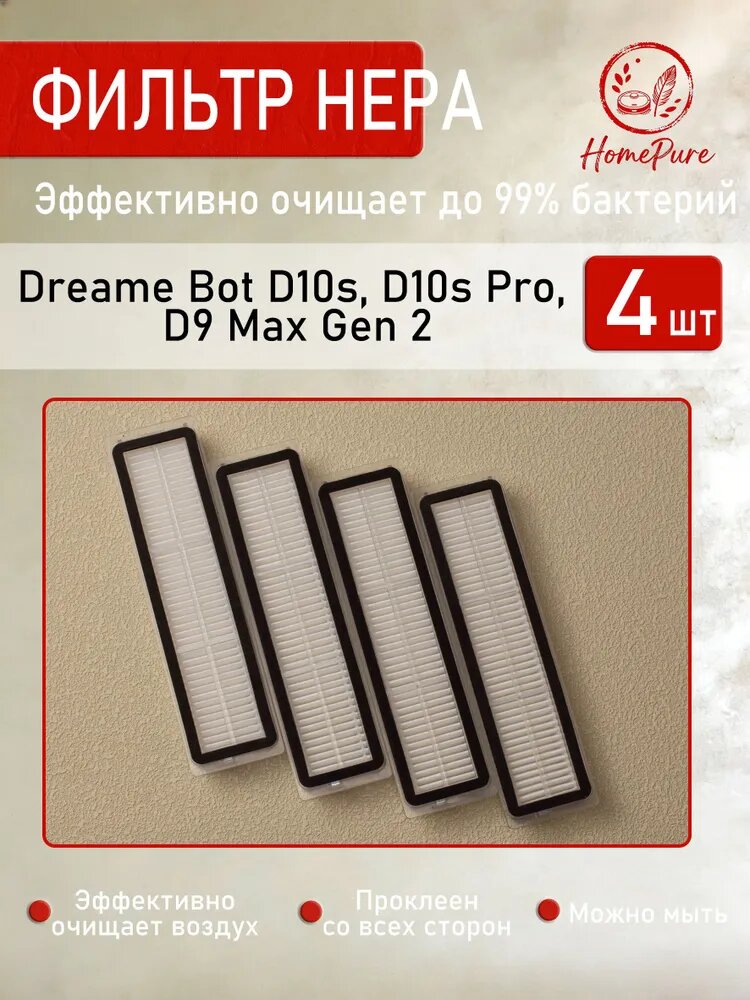 Фильтр HEPA для робота-пылесоса Dreame Bot D10s, D10s Pro, D9 Max Gen 2 - 4 шт