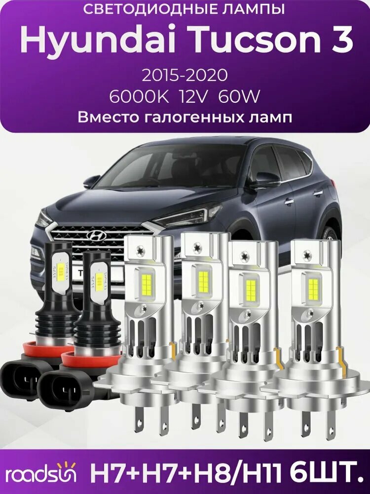 Roadsun Лампа автомобильная H7, H8/H11, 6 шт. арт. Подходит для Hyundai Tucson 3 2015-2020/ближний свет/дальний свет фар/противотуманные фары/